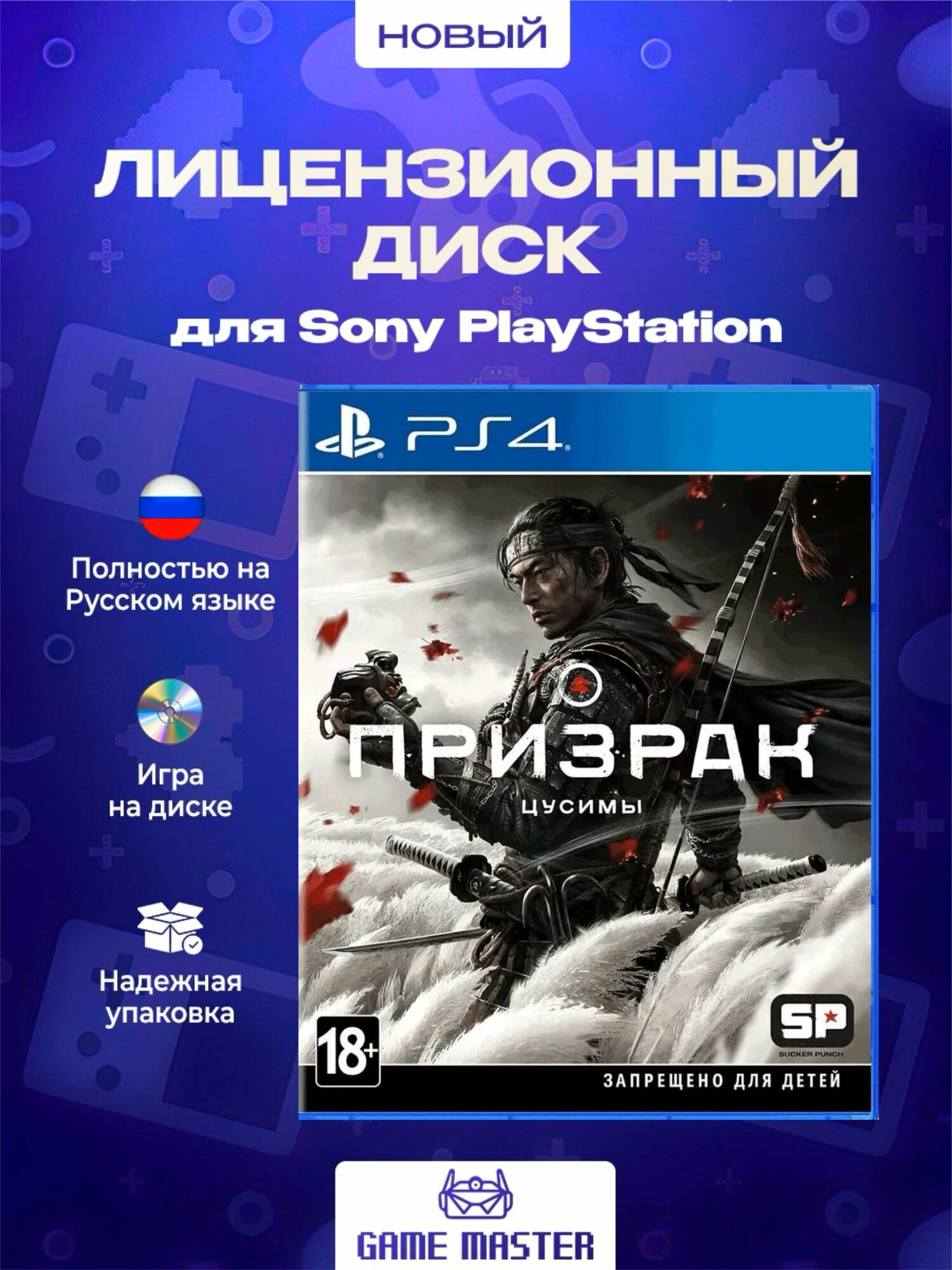 Игра Ghost of Tsushima PS4 (Призрак Цусимы) (PlayStation 4, Русская версия)