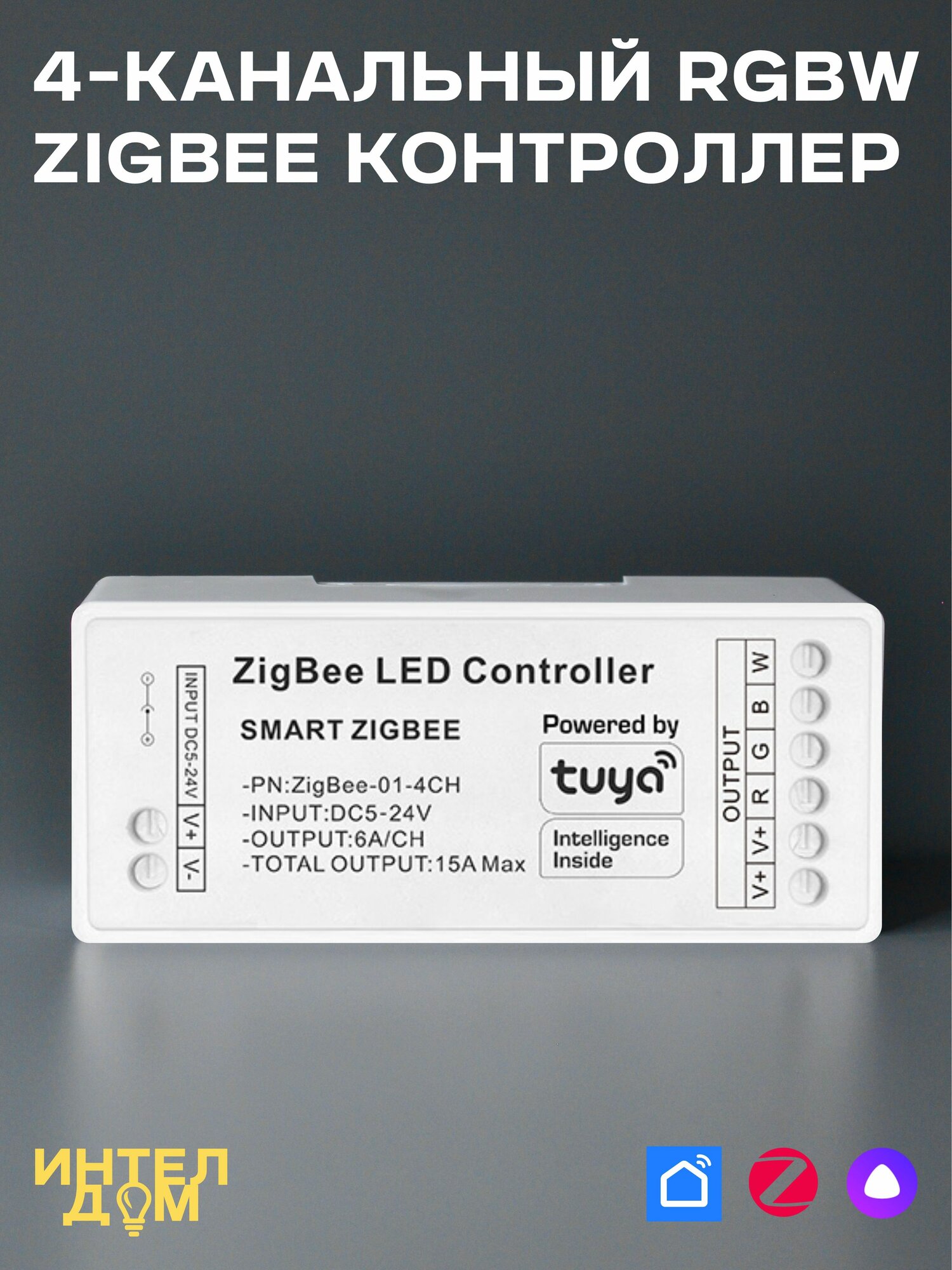 4-канальный RGBW диммер Zigbee с Алисой для цветных лент с регулировкой белого цвета