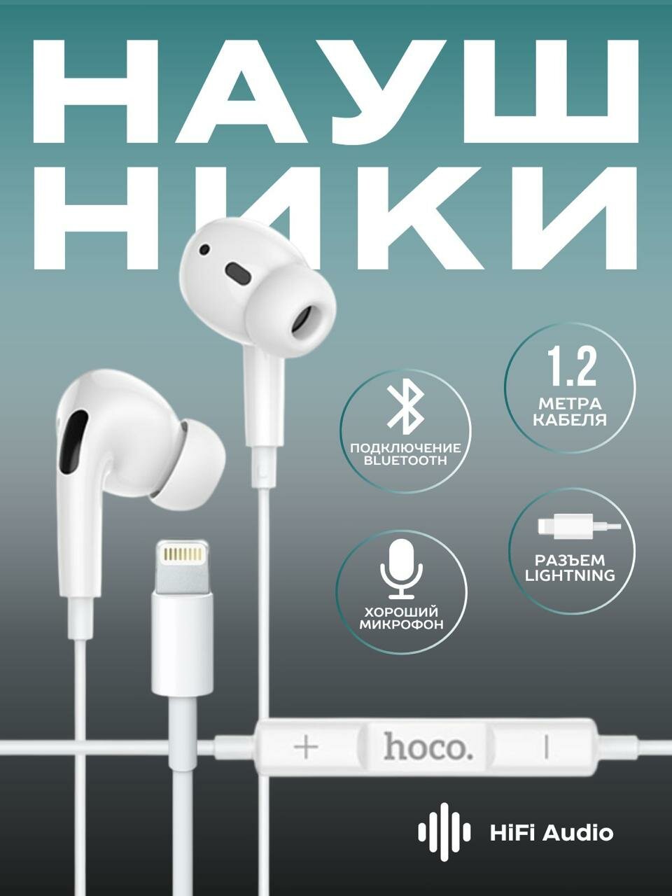 Проводные наушники Hoco для iPhone с микрофоном lightning