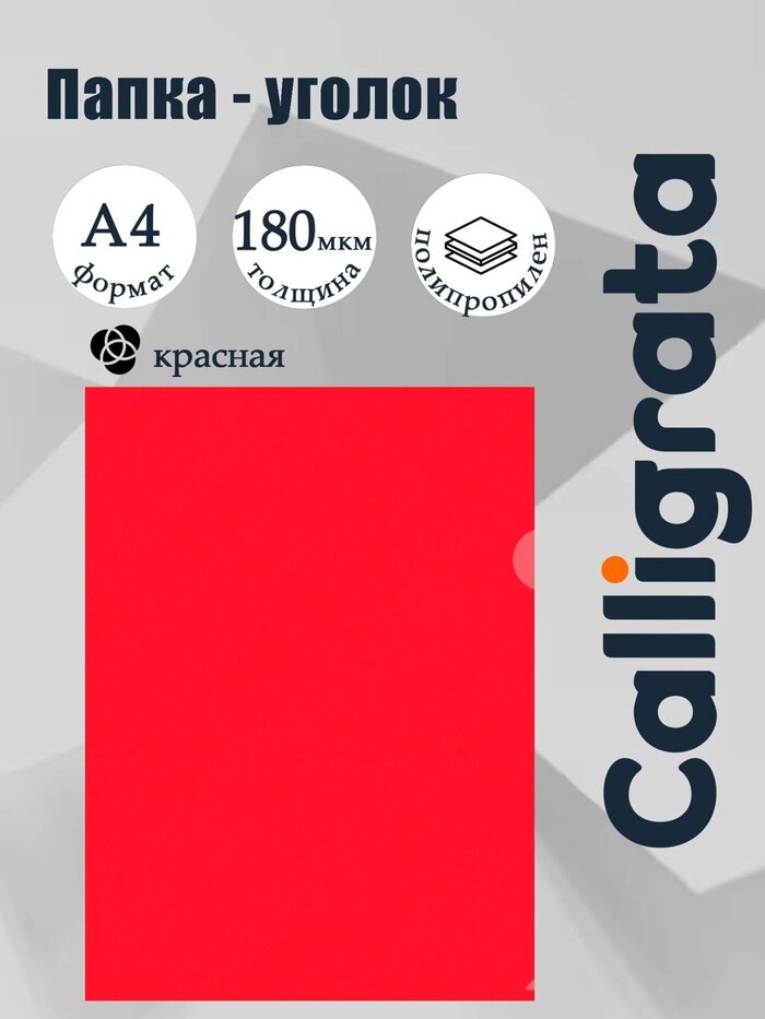 Папка уголок А4 180 мкм, Calligrata DeLuxe, красный, непрозрачный, с тиснением, 20 шт.