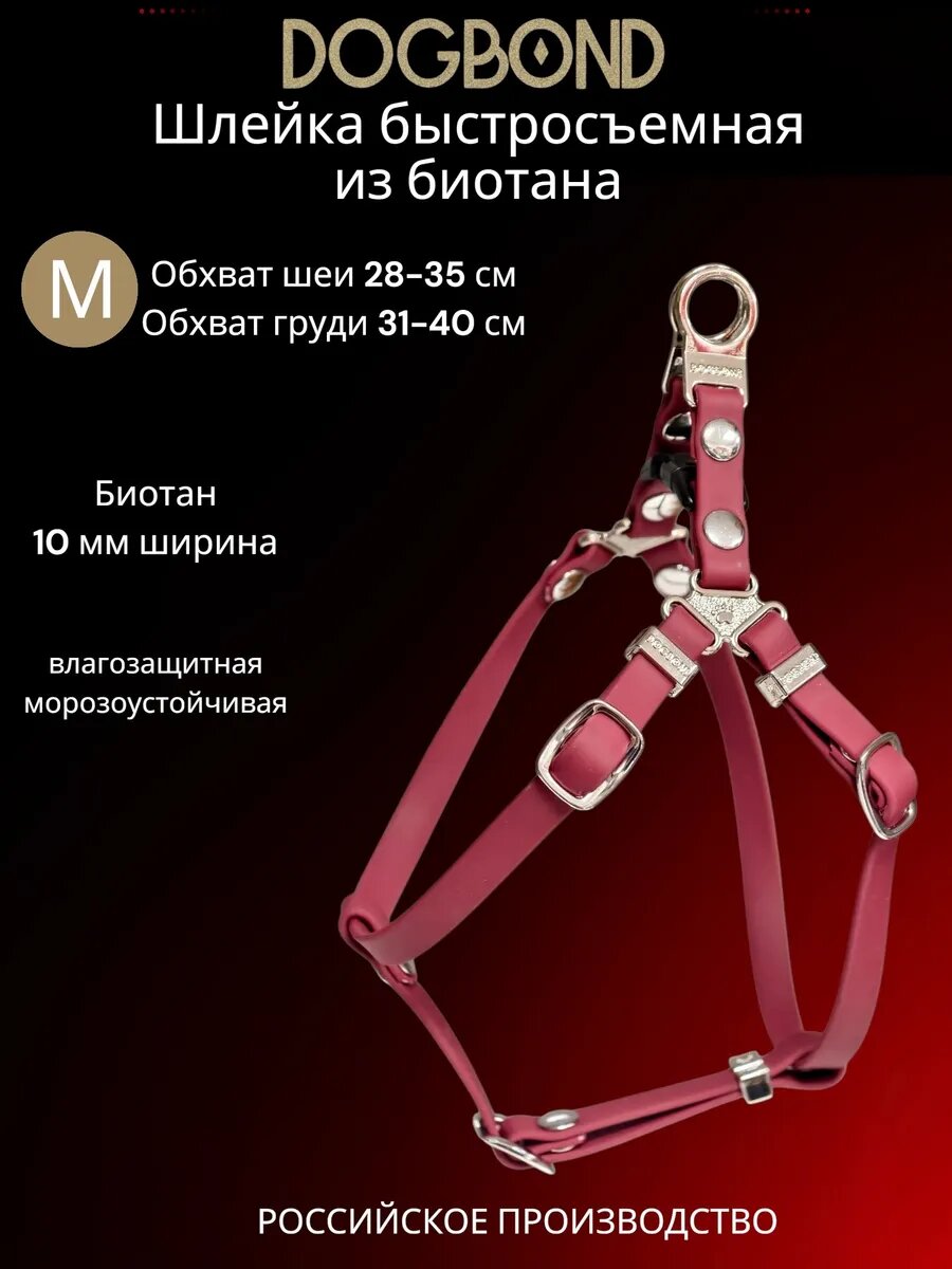 Шлейка Dogbond быстросъемная из биотана