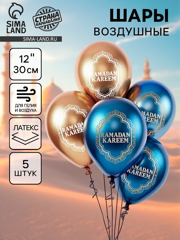 Воздушные шары латексные 12 Ramadan Kareem, набор 5 шт.
