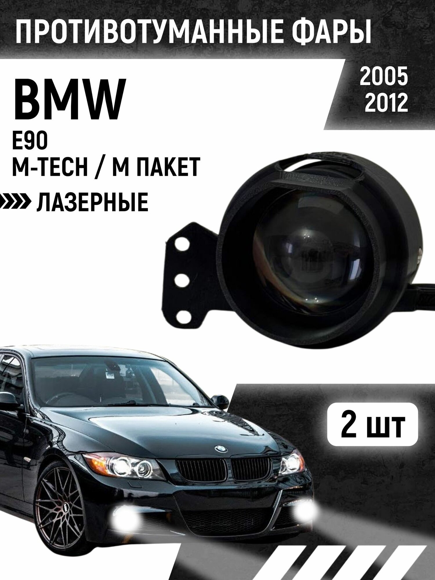 LED LASER ПТФ BMW E90 M-Tech / М пакет (2005-2012) / линзованные противотуманные фары на БМВ е90 Bi-led biled bi led билед би лед