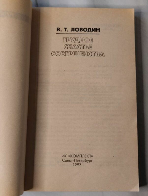 Трудное счастье совершенства — фото 1