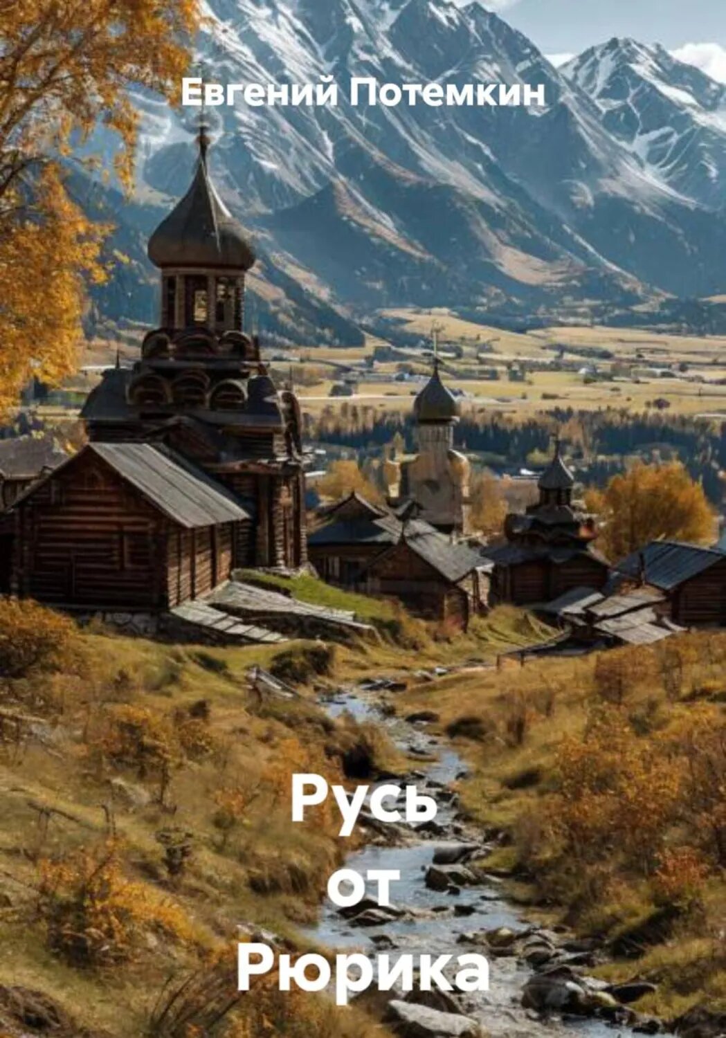 Русь от Рюрика до . [Цифровая книга]