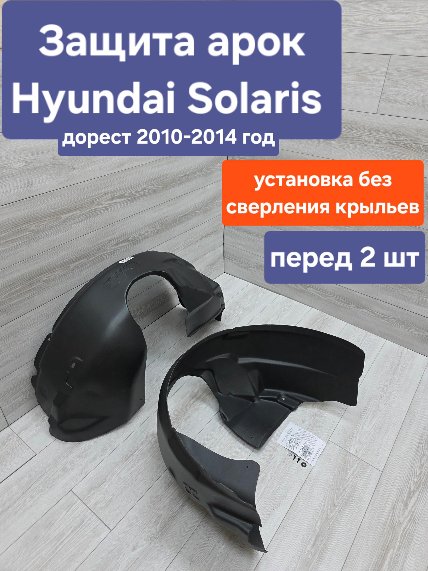 Подкрылки (Защита арок) Hyundai Solaris 2010-2014 передние до рестайлинга (Локеры Хендай Солярис)