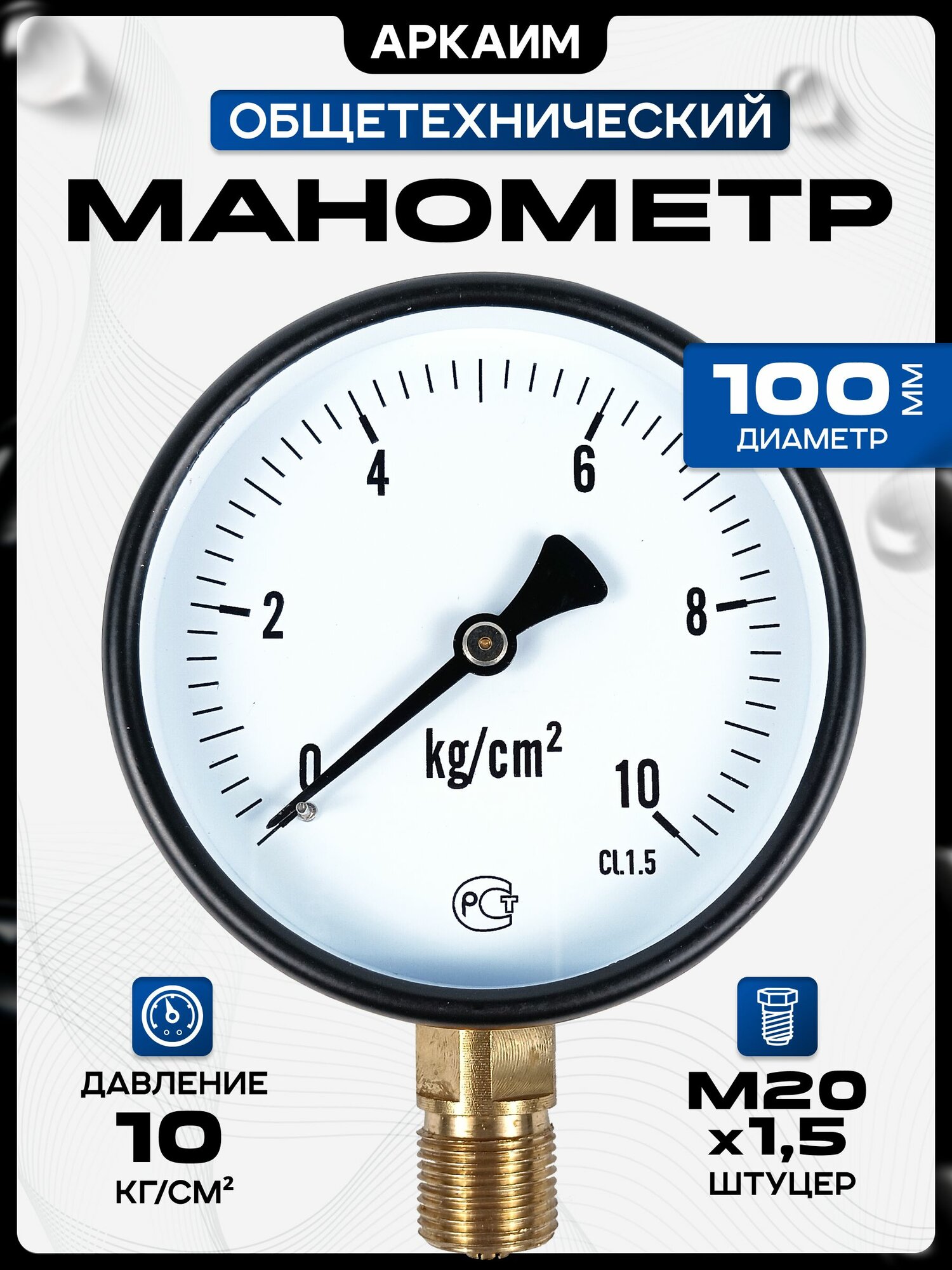 Манометр 10 кгс/см2, 100 мм, М20х1.5, радиальный