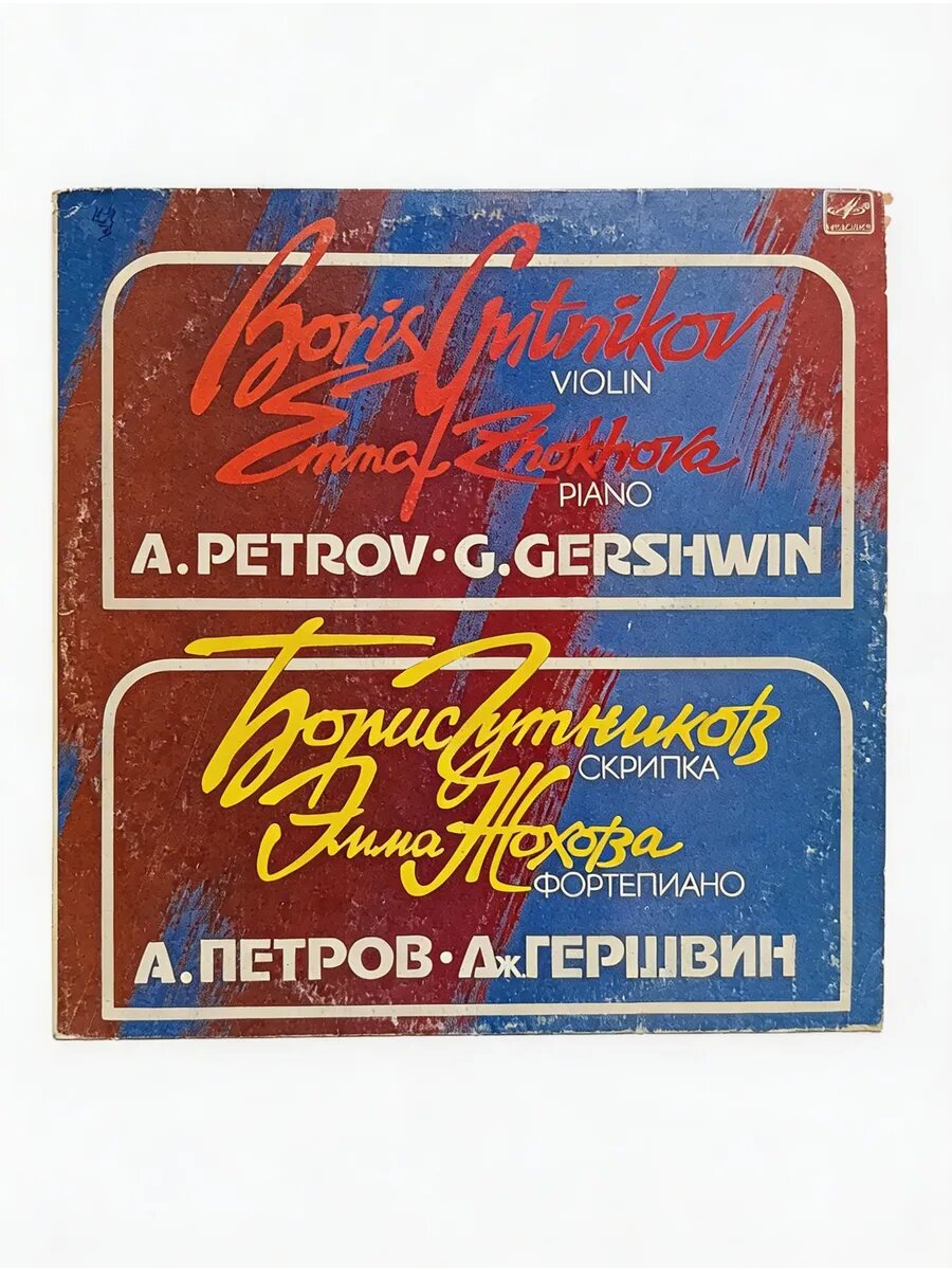 Б. Гутников Э Жохова А. Петров 5 отрывков из оперы. П
