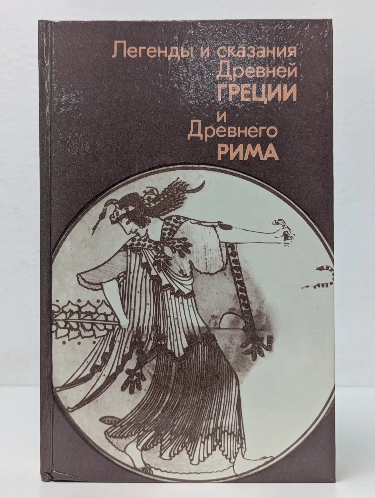 Легенды и сказания Древней Греции и Древнего Рима Нейхардт Алла Александровна (сост.) 1987