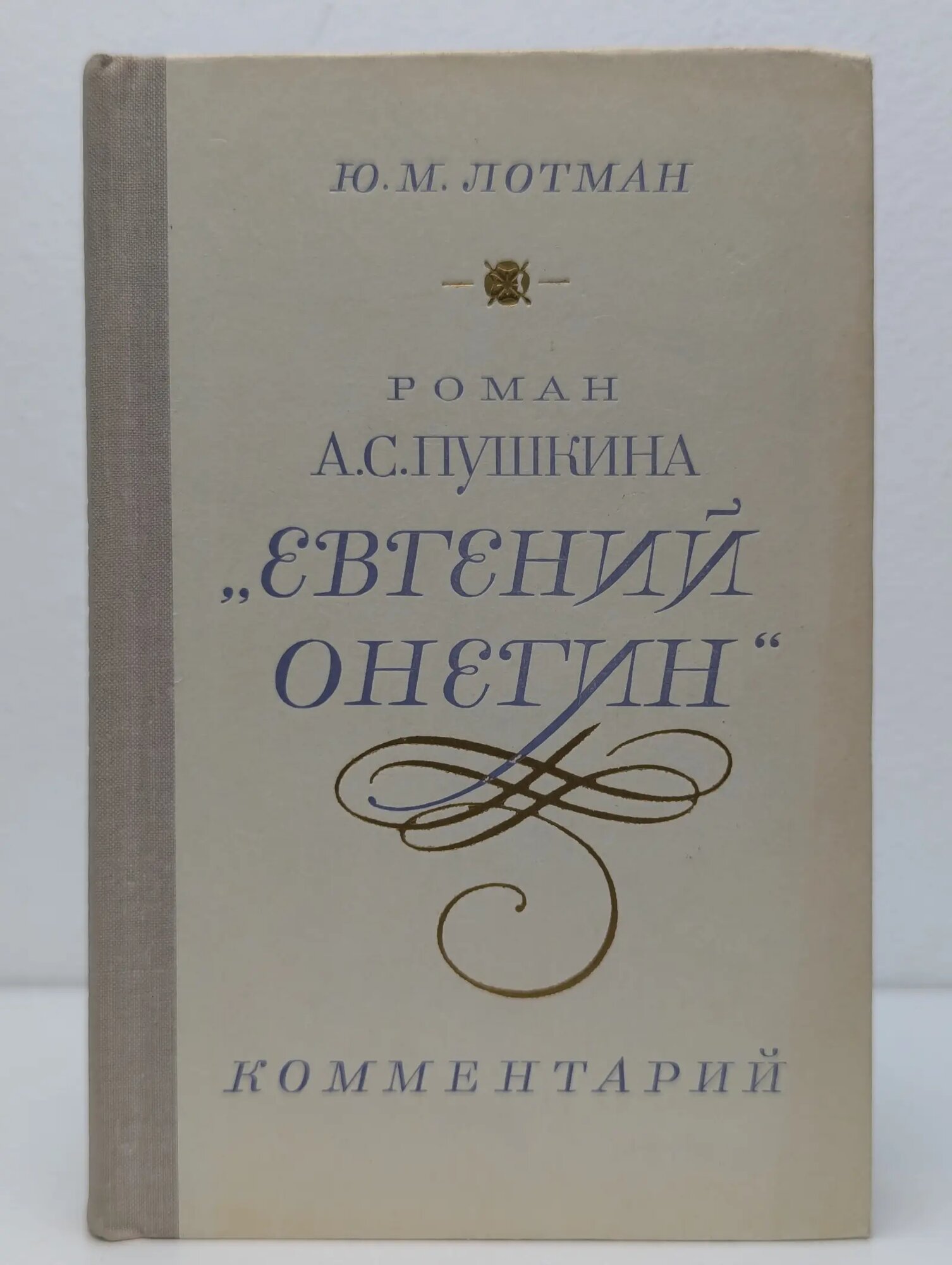 Роман А. С. Пушкина "Евгений Онегин". Комментарий Лотман Юрий Михайлович 1980