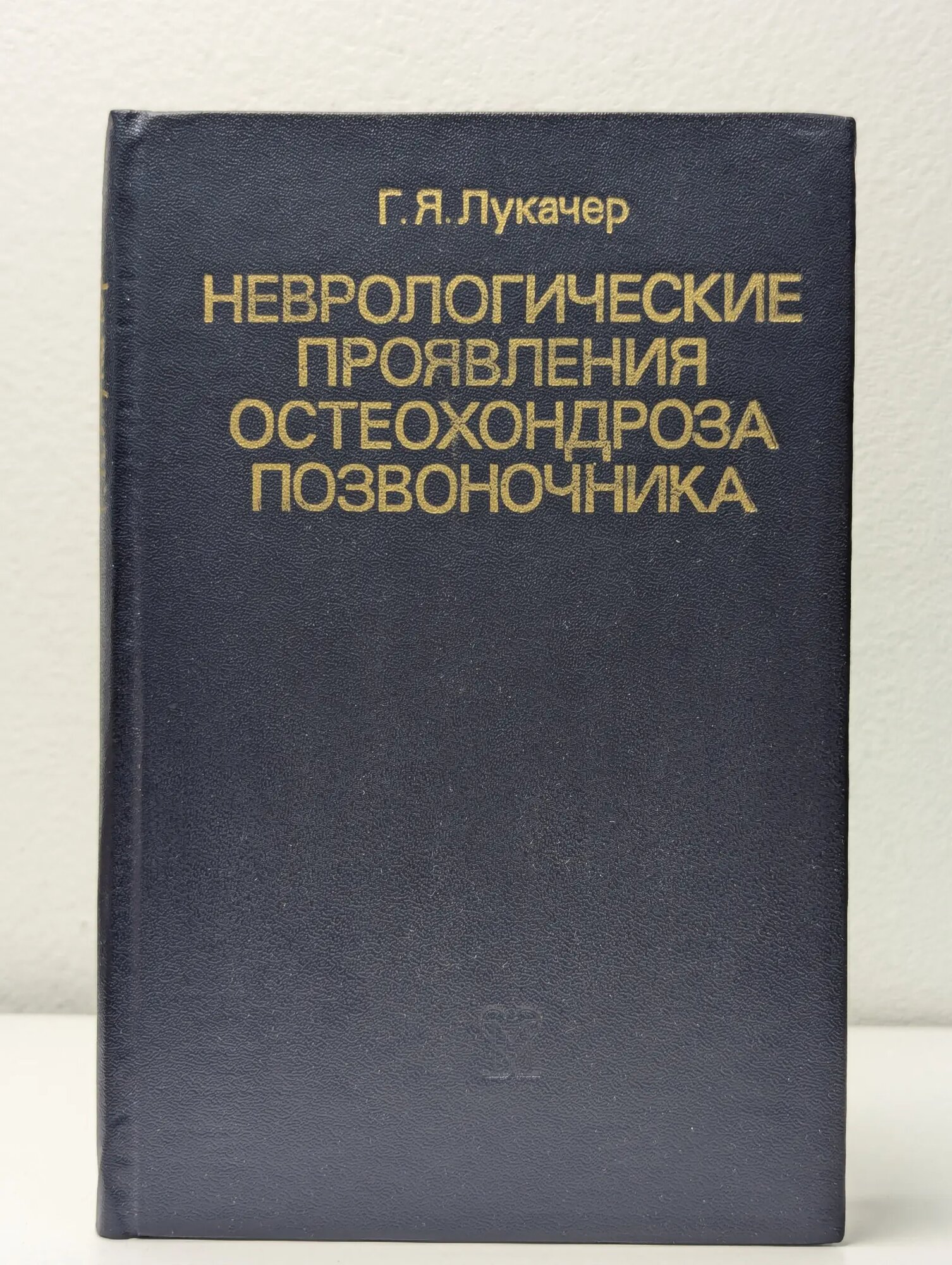 Неврологические проявления остеохондроза позвоночника Лукачер Григорий Яковлевич 1985