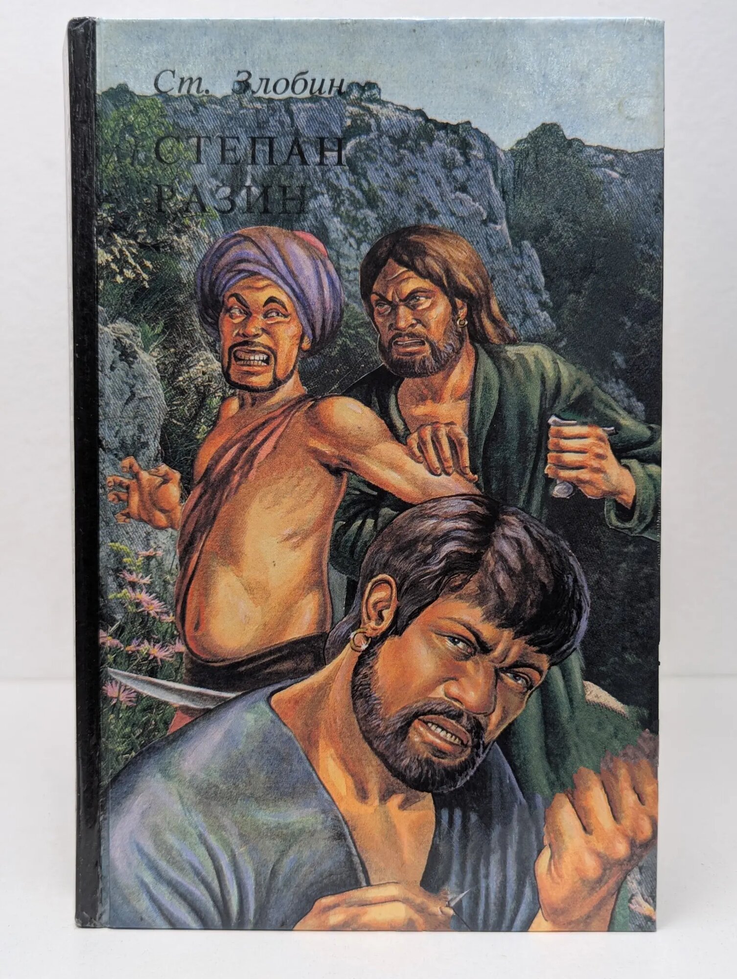 Степан Разин. В 2 книгах. Книга 2 Злобин Степан Павлович 1993