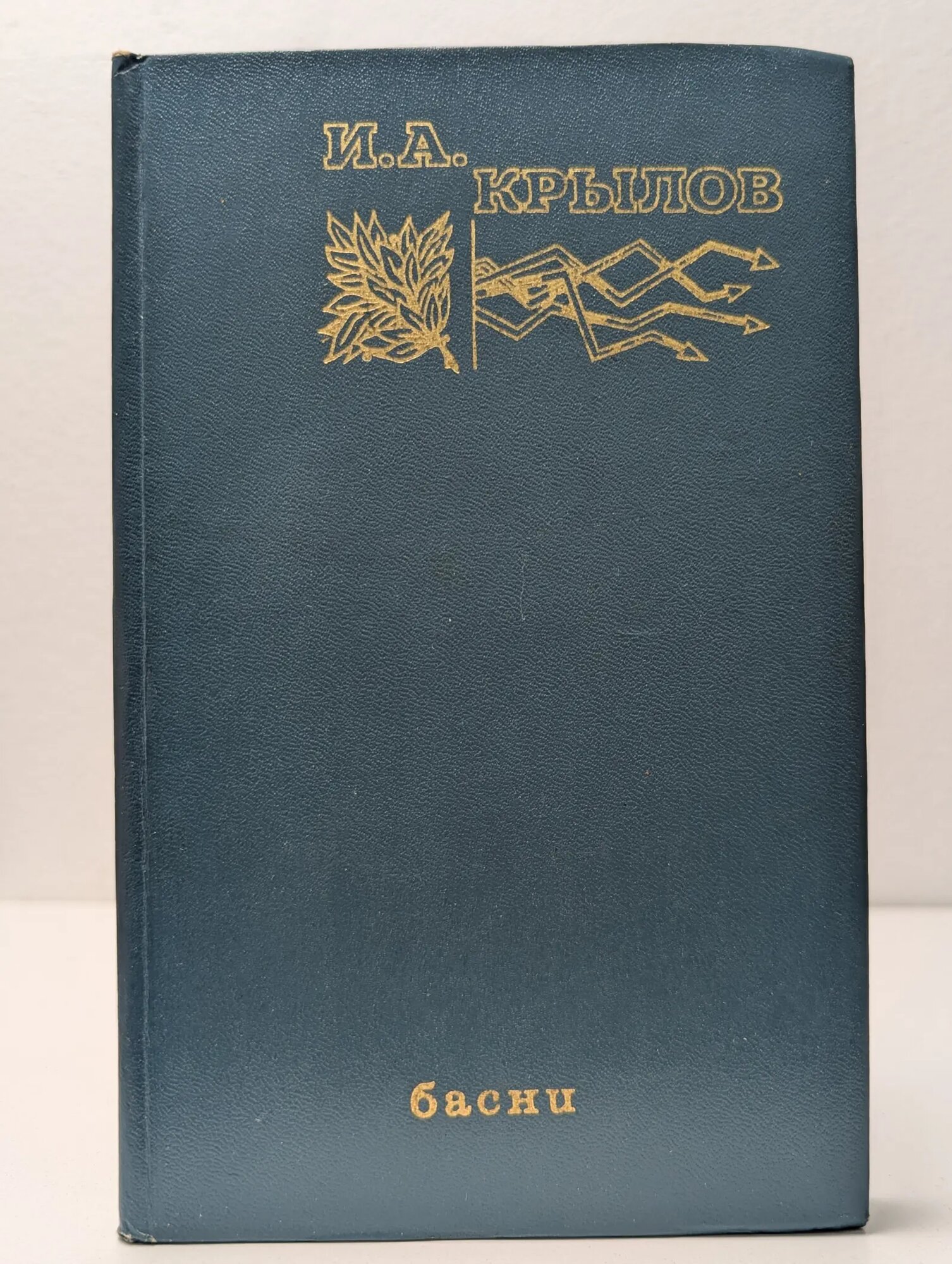 И. А. Крылов. Басни Крылов Иван Андреевич 1978
