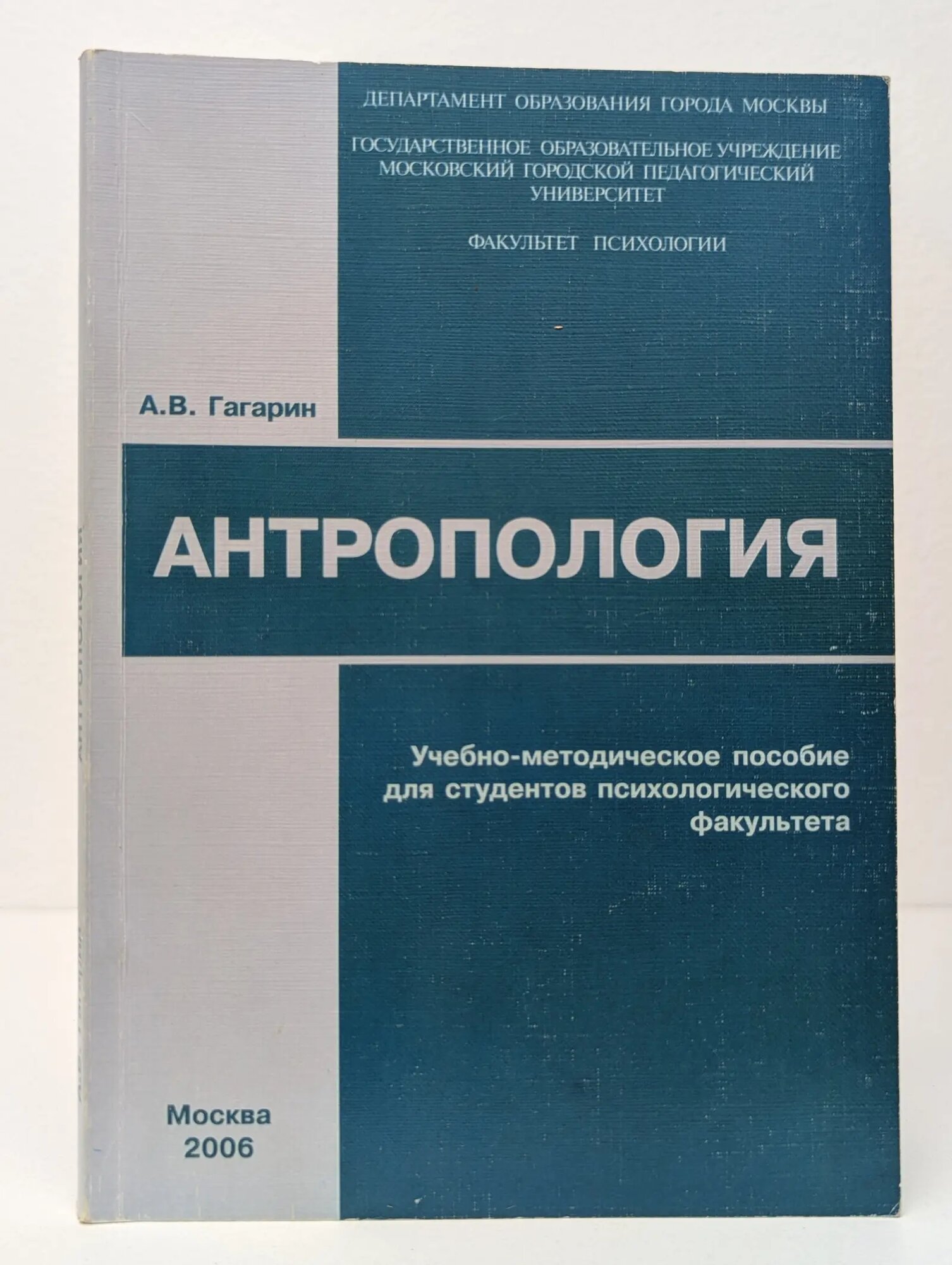 Антропология Гагарин, Александр Валерьевич 2006