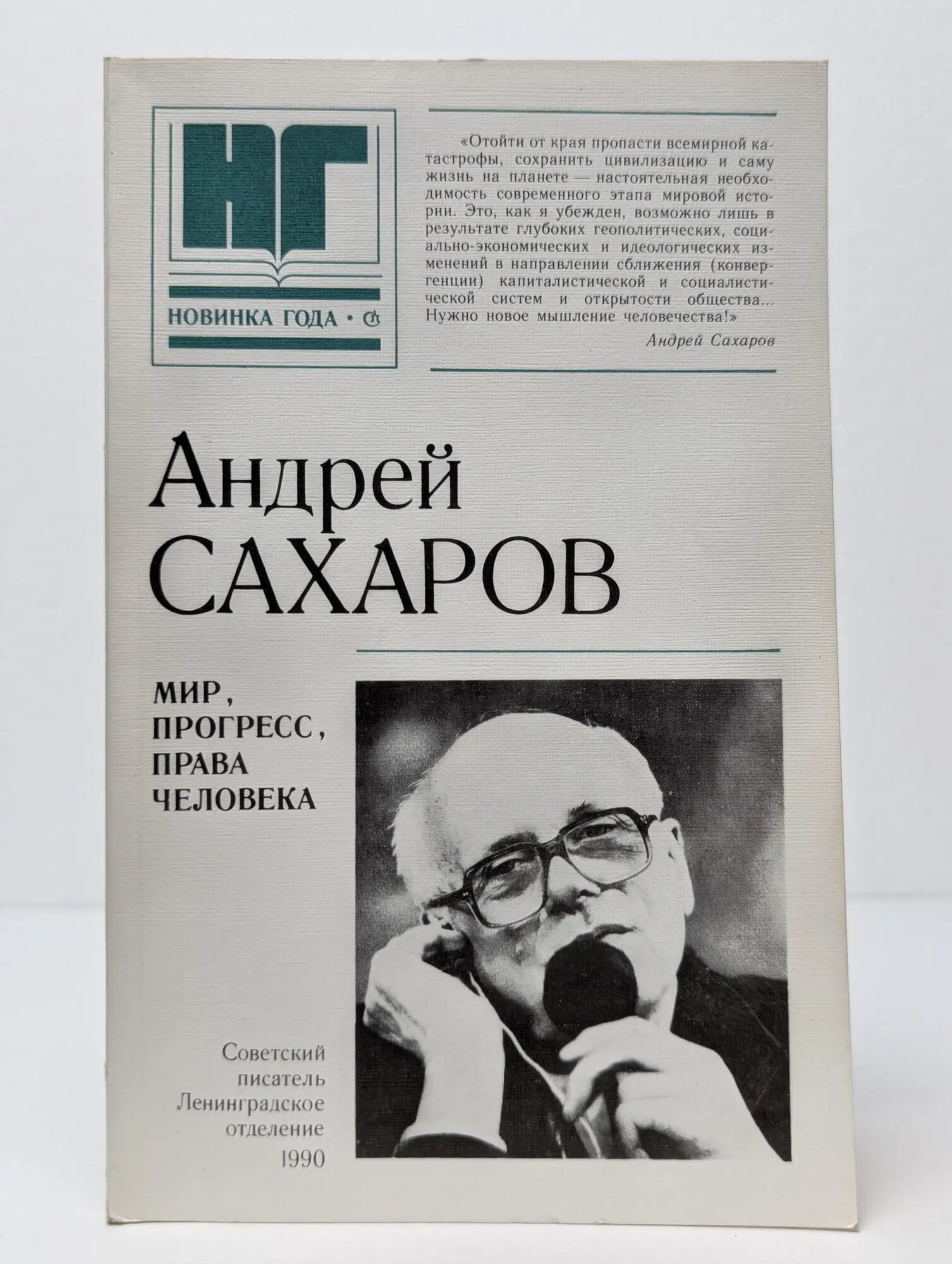 Мир, прогресс, права человека. Статьи и выступления Сахаров Андрей Дмитриевич 1990