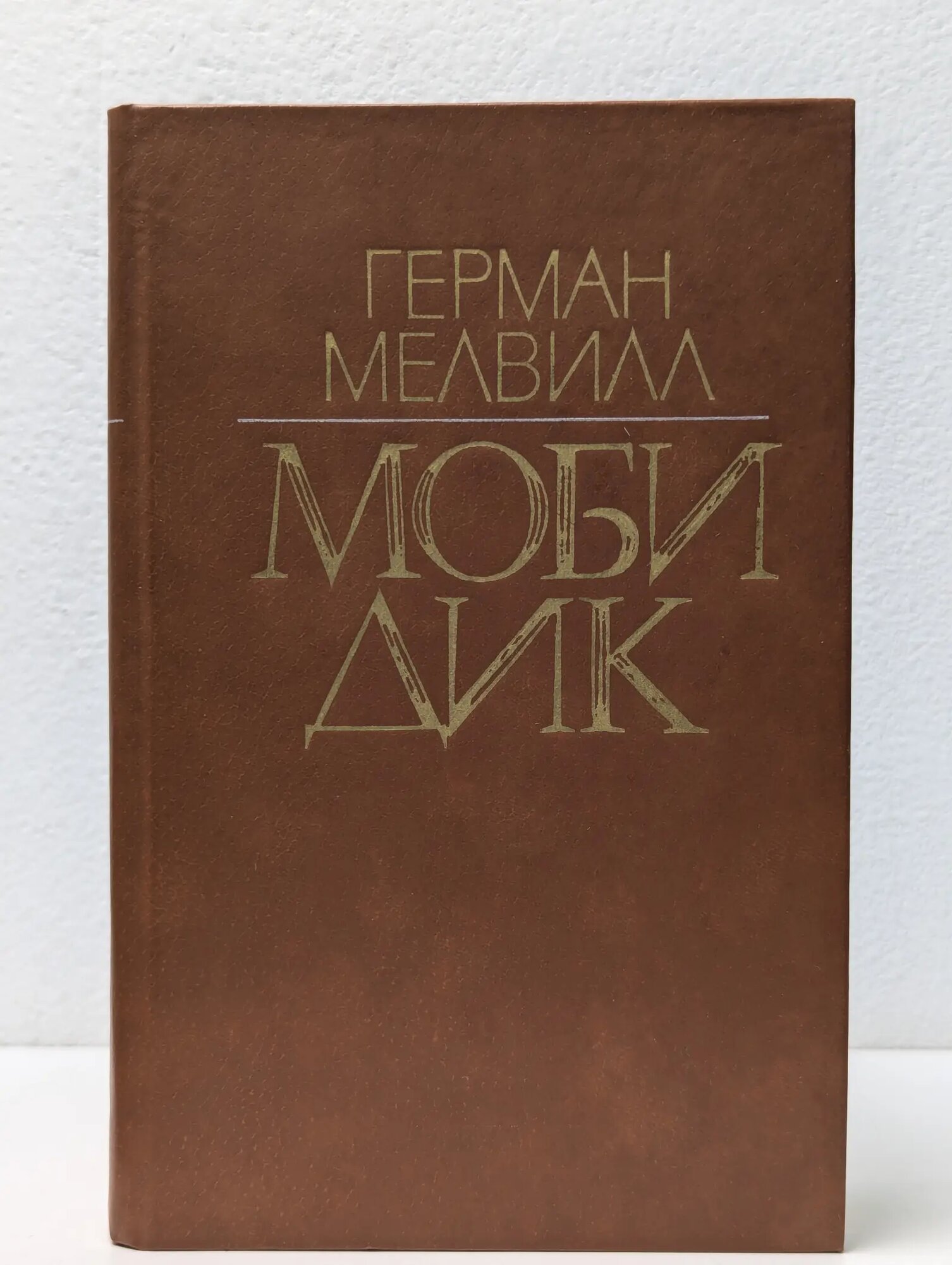 Моби Дик, или Белый Кит Мелвилл Герман 1982