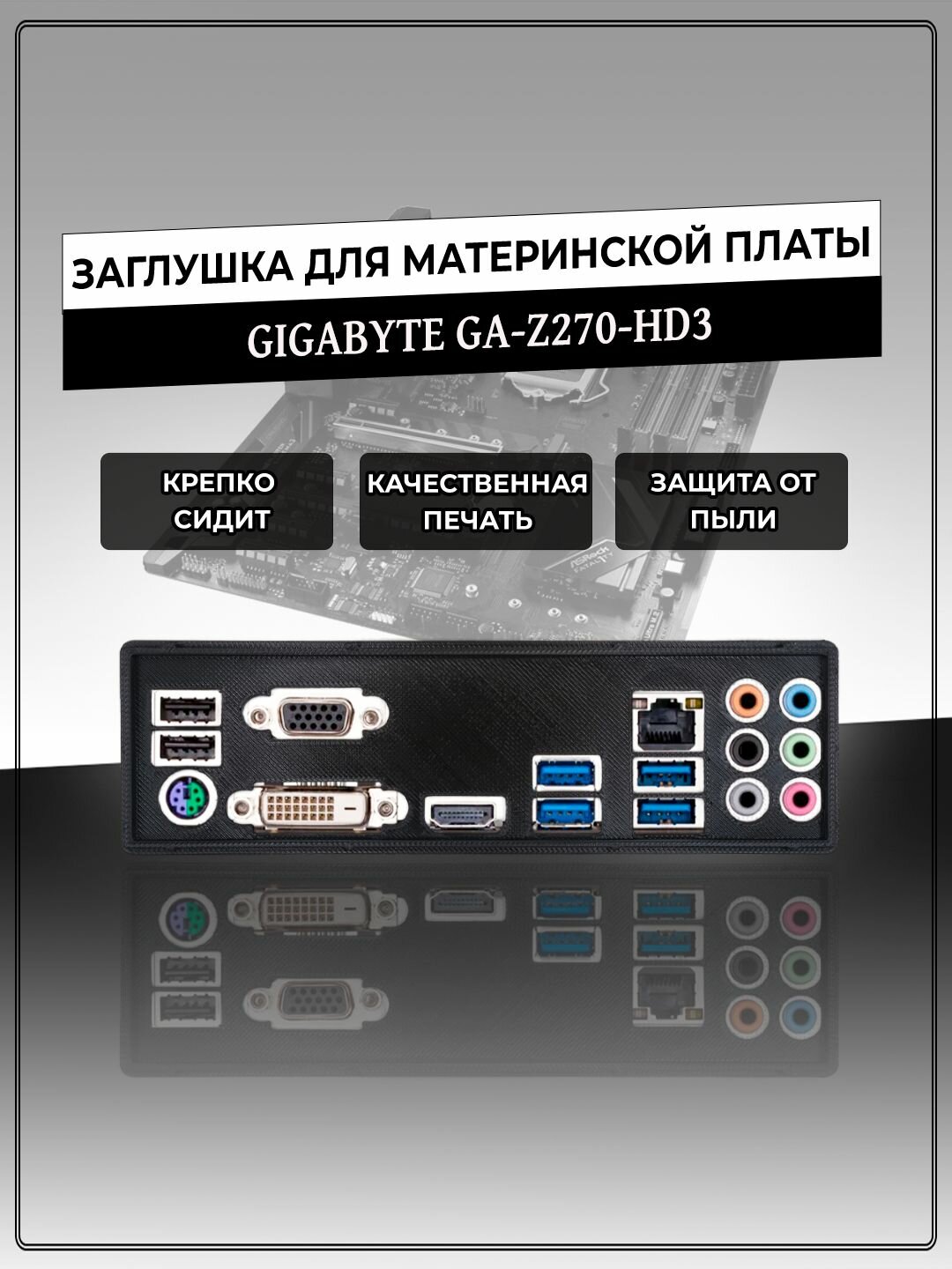 Заглушка для материнской платы GIGABYTE GA-Z270-HD3