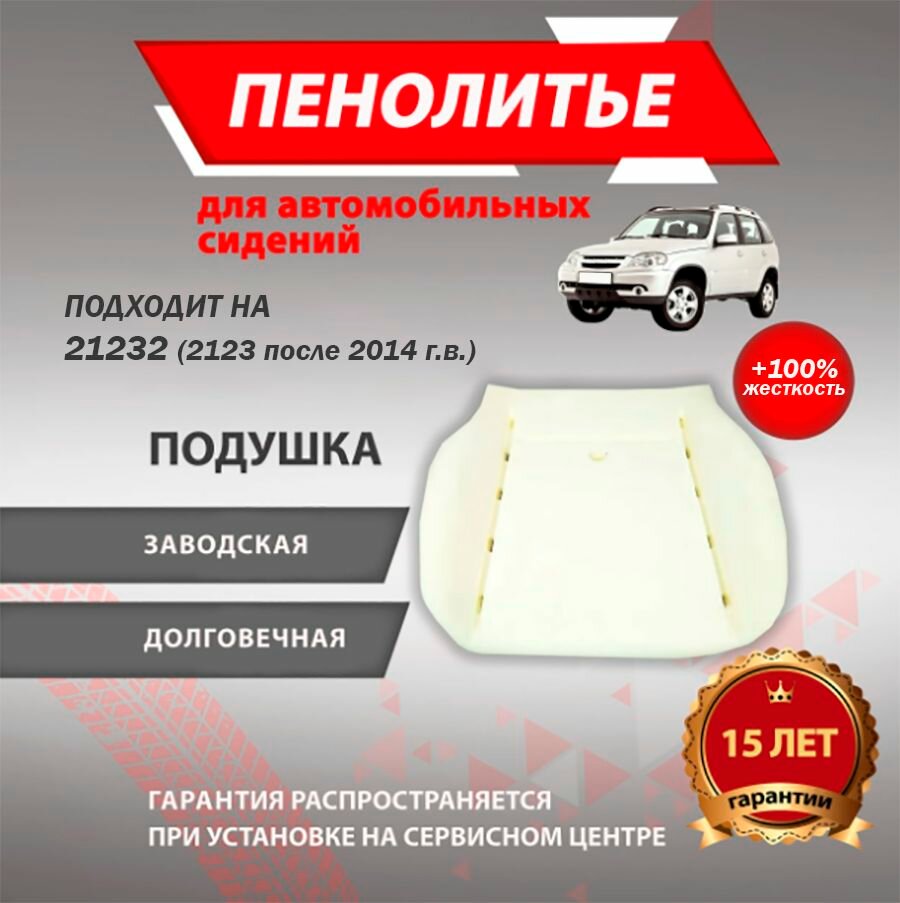 Подушка 100% жесткости подходит на CHEVROLET NIVA ВАЗ 2123 после 2014 года выпуска Штатное пенолитье поролон сидений