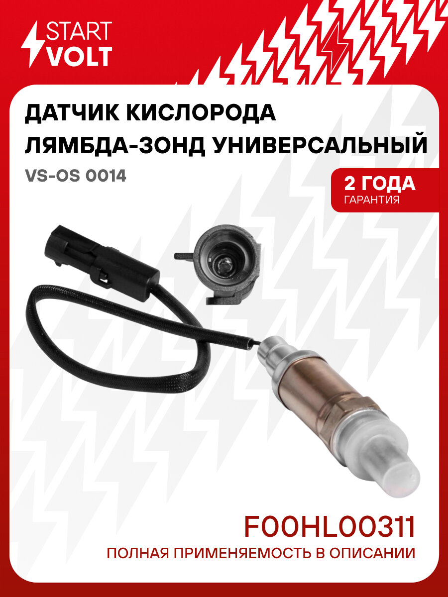 Датчик кислорода универсальный F00HL00311 VS-OS 0014 StartVolt
