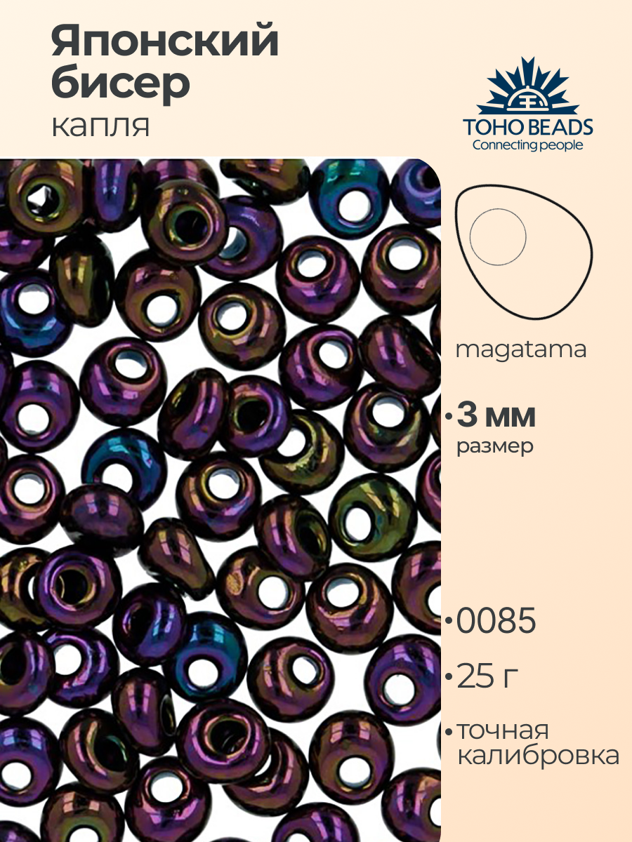 Бисер японский TOHO капля Magatama 25 г №0085 коричневый