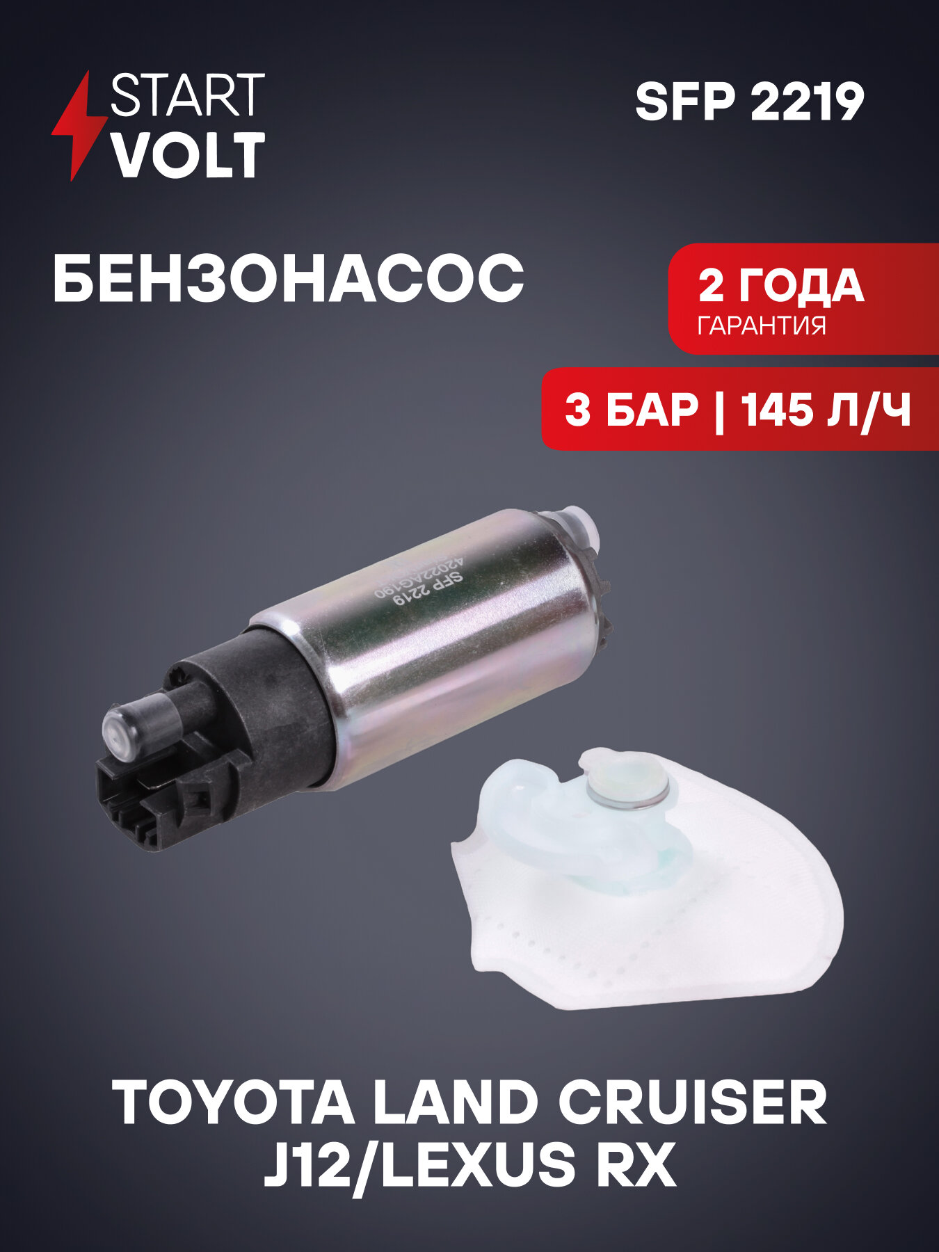 Мотор бензонасоса для автомобилей Toyota Land Cruiser J12 (02-) 2.7i/4.0i/Lexus RX (03-) 3.0i/3.3i SFP 2219 StartVolt