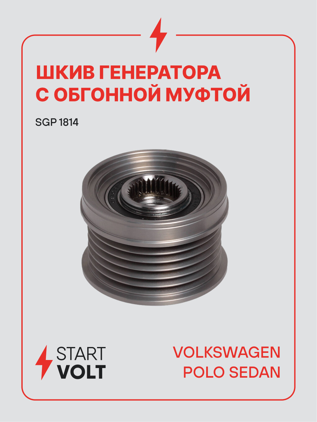 Шкив с обгонной муфтой генератора для автомобилей VAG Polo Sedan (10-) 1.6i (тип Bosch) SGP 1814 StartVolt
