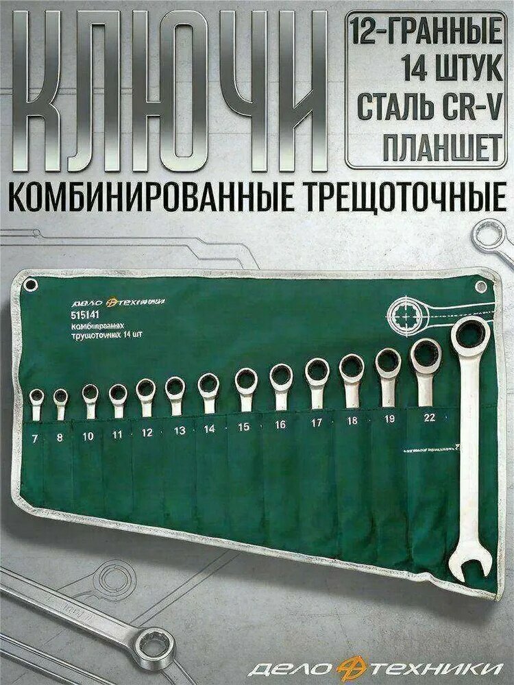 Набор ключей для автомобиля комбинированных с трещоткой,7-24 мм,14 штук,"Дело Техники" 515141