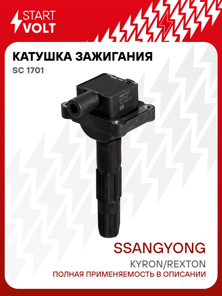 Катушка зажигания для автомобилей SsangYong Kyron (06-)/Rexton (02-) 2.3i SC 1701 StartVolt