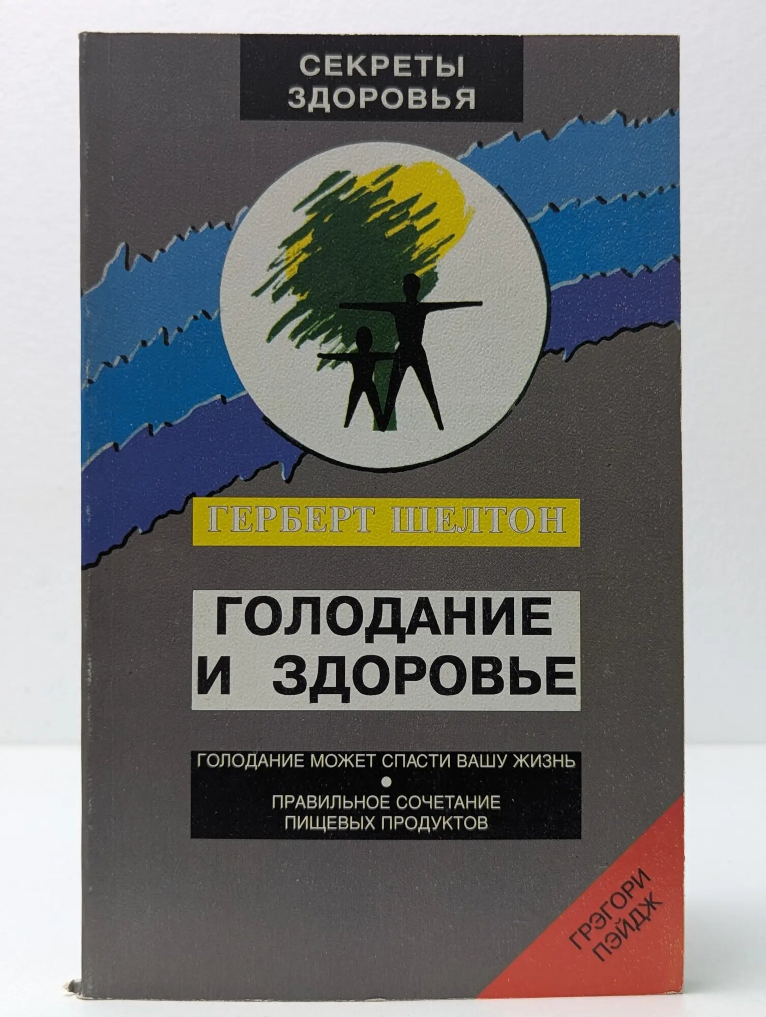 Секреты здоровья. Голодание и здоровье Шелтон Герберт 1998
