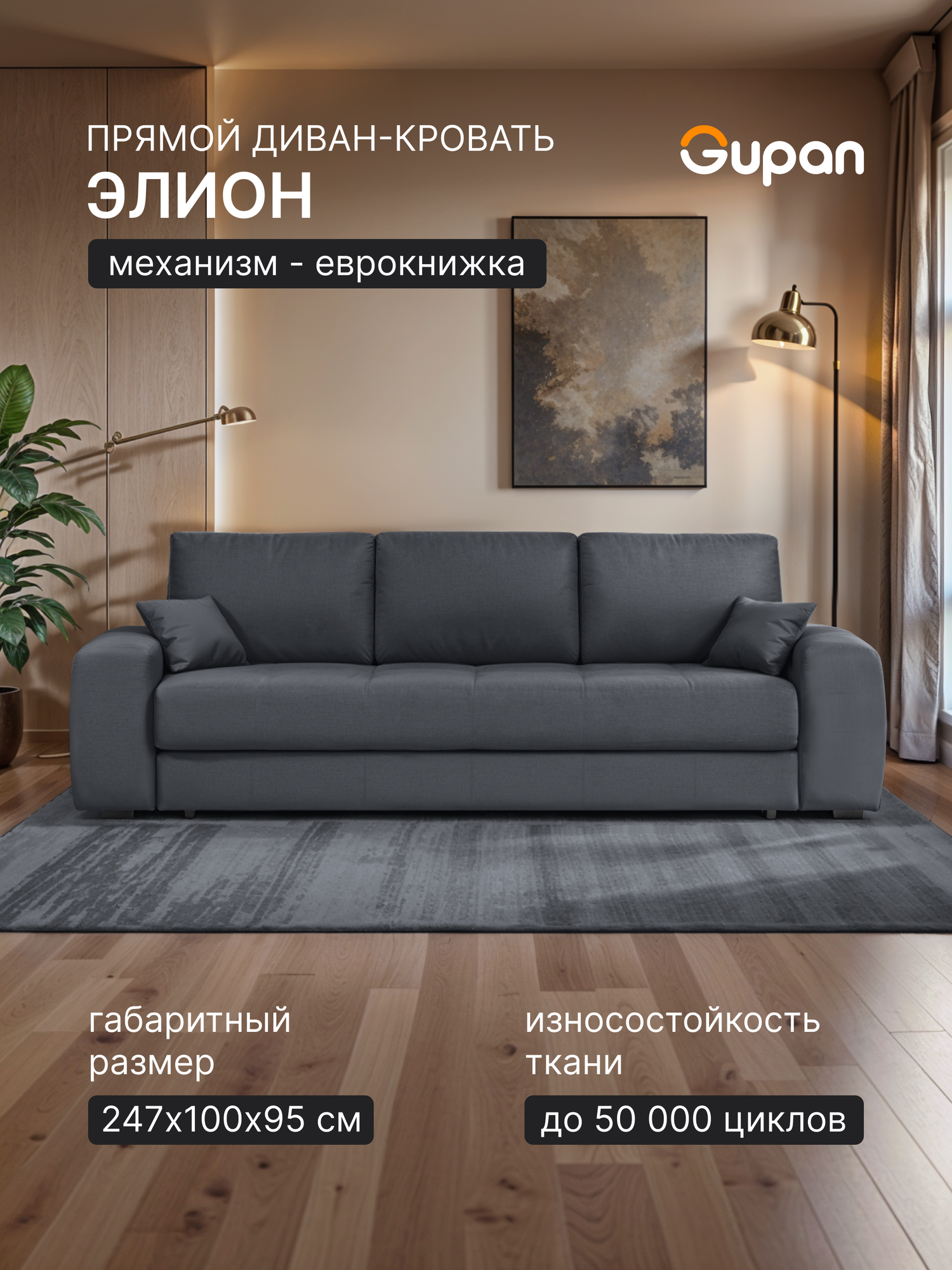 Диван кровать Gupan Элион / Коста Велюр Амиго Темно-Серый, раскладной, механизм еврокнижка, беспружинный, с ящиком