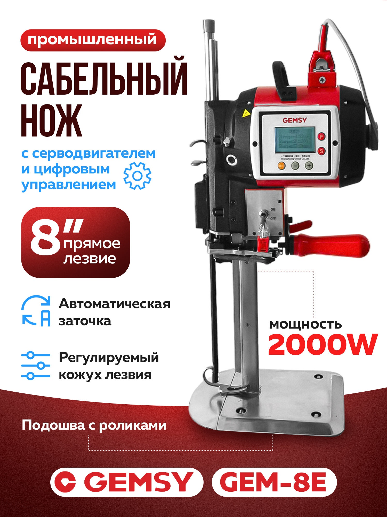 Вертикальный (сабельный) раскройный нож Gemsy GEM 8E (8')