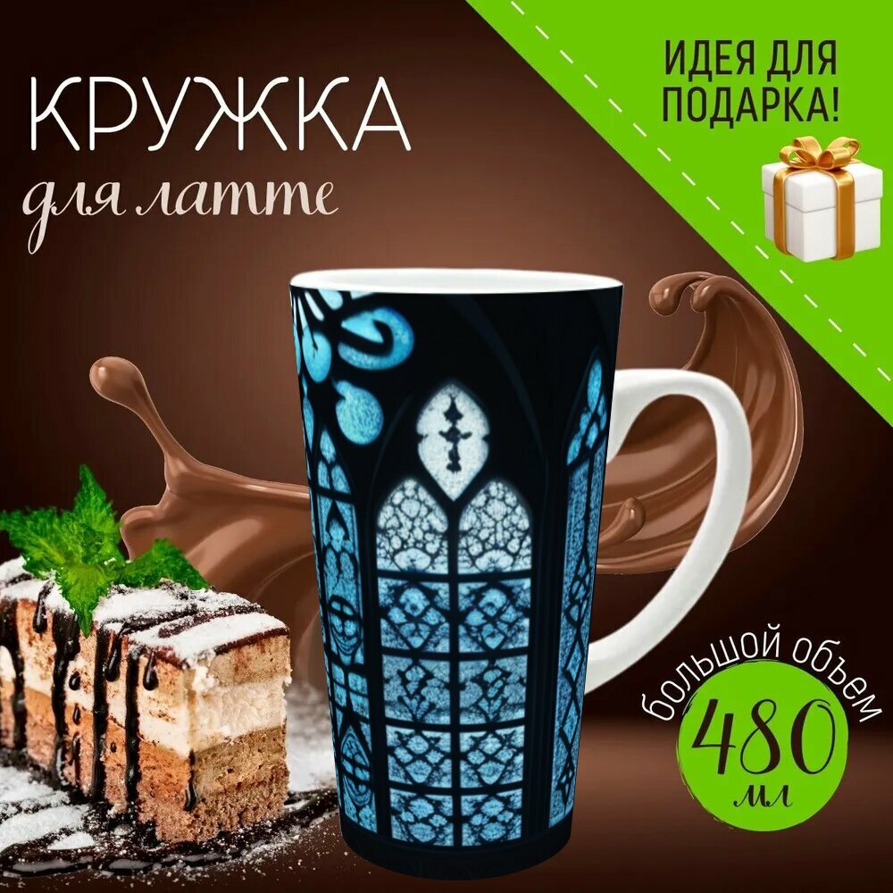 Кружка латте керамическая большая для чая и кофе с прикольным принтом "Готические элементы в дизайне интерьера" 500 мл.