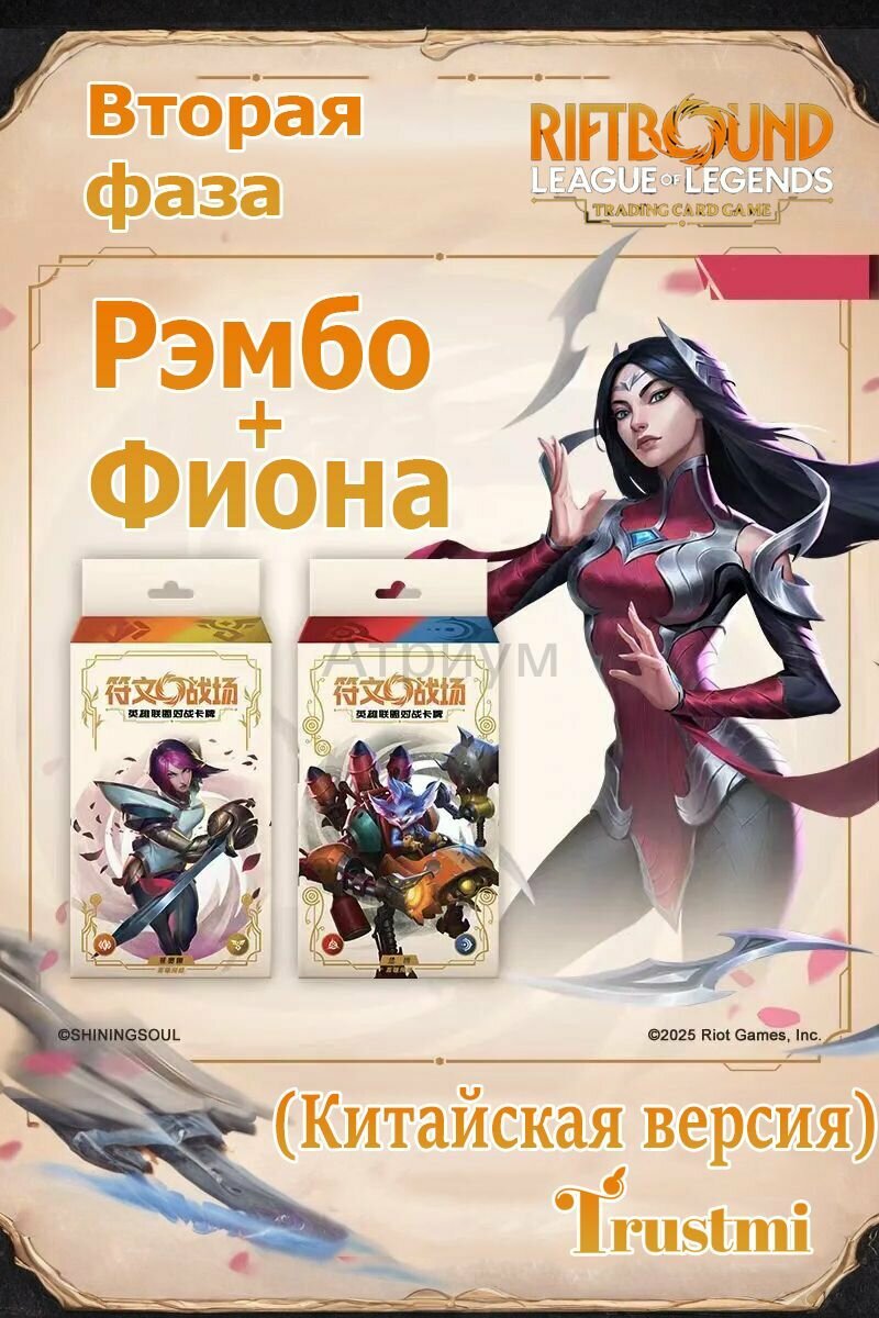 Riftbound: League of Legends Trading Card Game Start Deck Лига Легенд -Рэмбо+Фиона(Китайская версия)