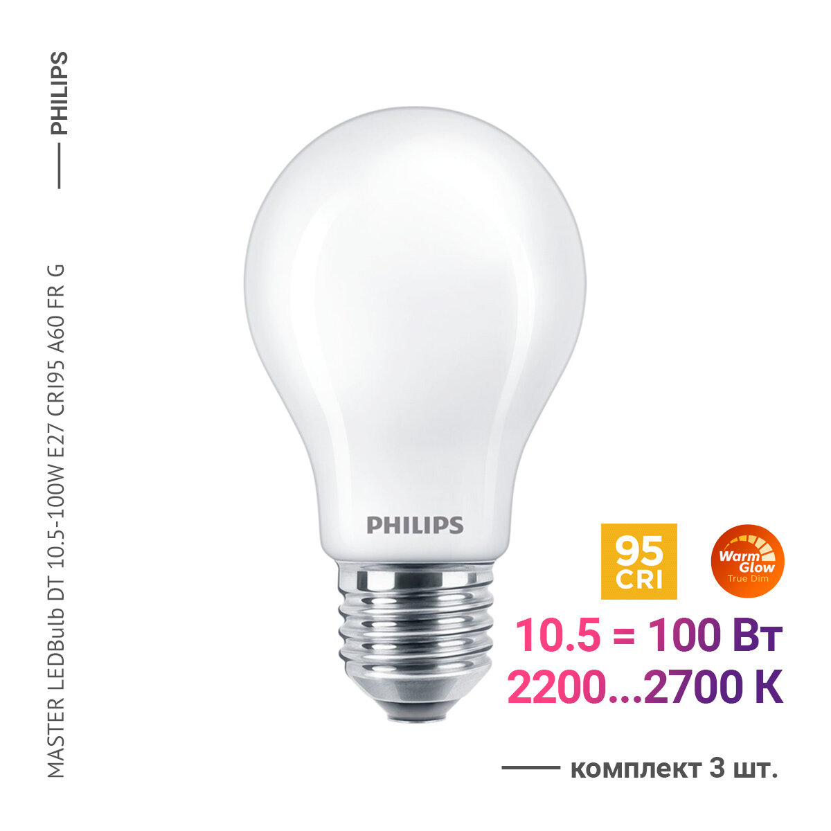 Лампочки 3 шт. Philips MASTER LEDBulb DT 10.5-100W E27 CRI95 A60 FR G