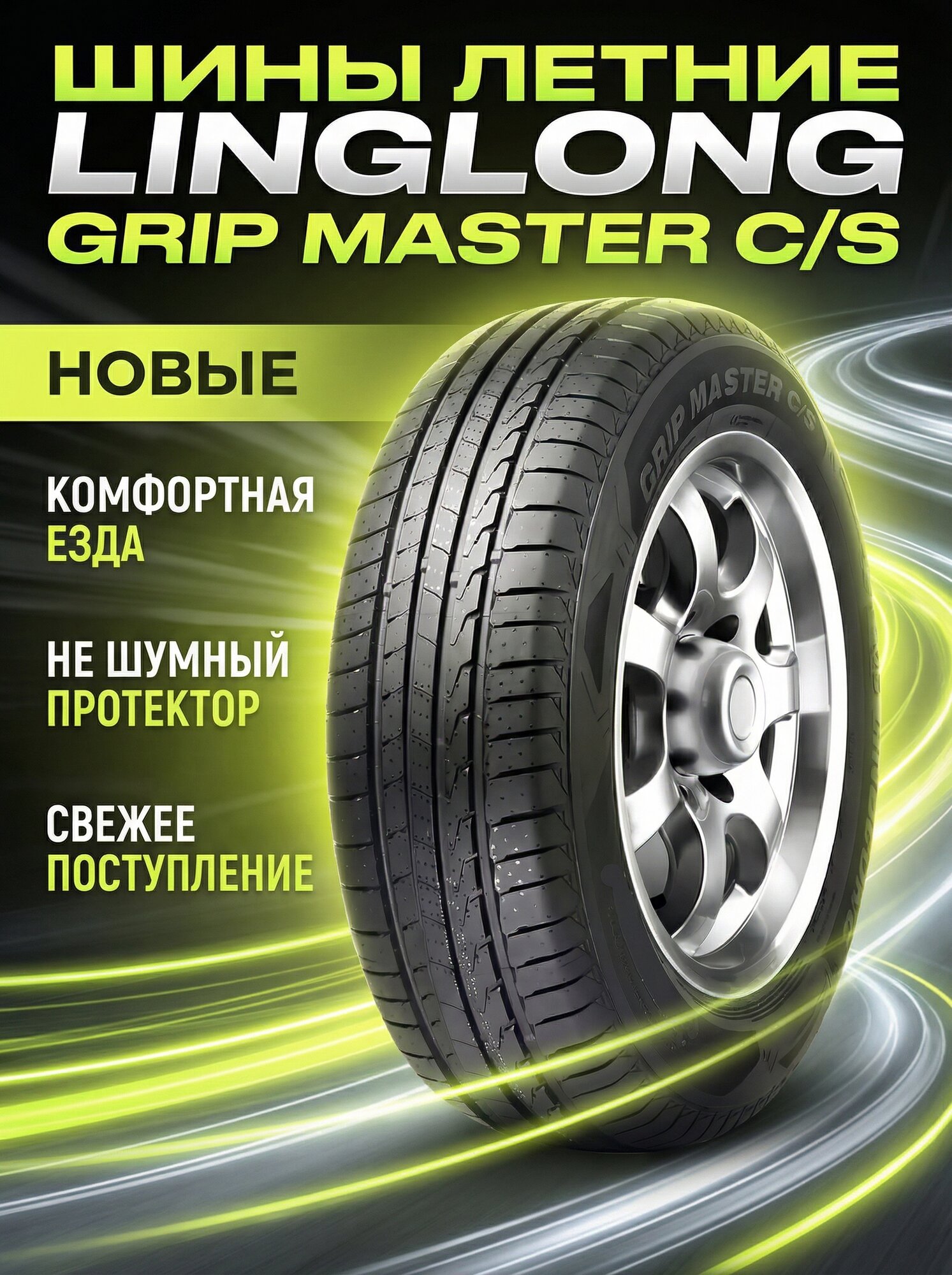Шины Летние LINGLONG 255/50R19 107W XL GRIP MASTER C/S, новые для автомобиля