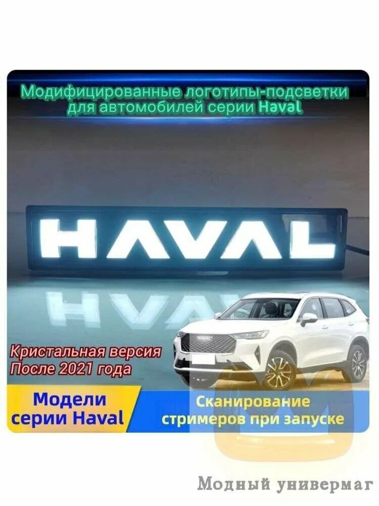 Модифицированная подсветка для автомобильного логотипа , динамическая подсветка для автомобильного логотипа, 30,8 см. Haval Dargo/Jolion/M6Plus/H9/F7
