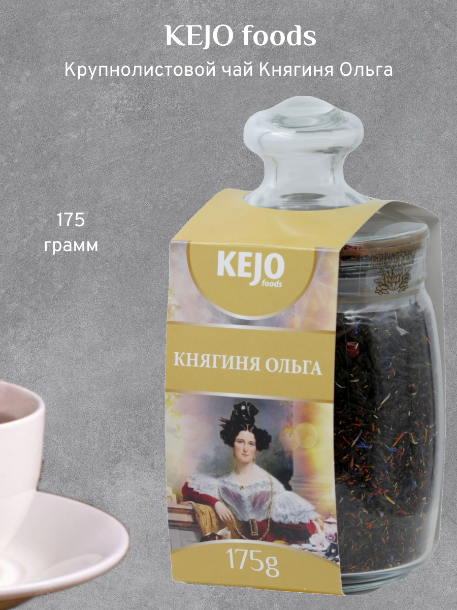 Чай черный "княгина ольга" цветочно-ягодный, Kejo foods, 175 гр.