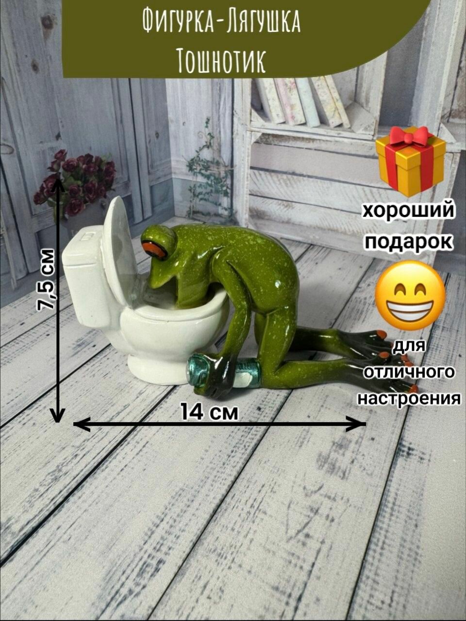 Фигурка лягушка "тошнотик"