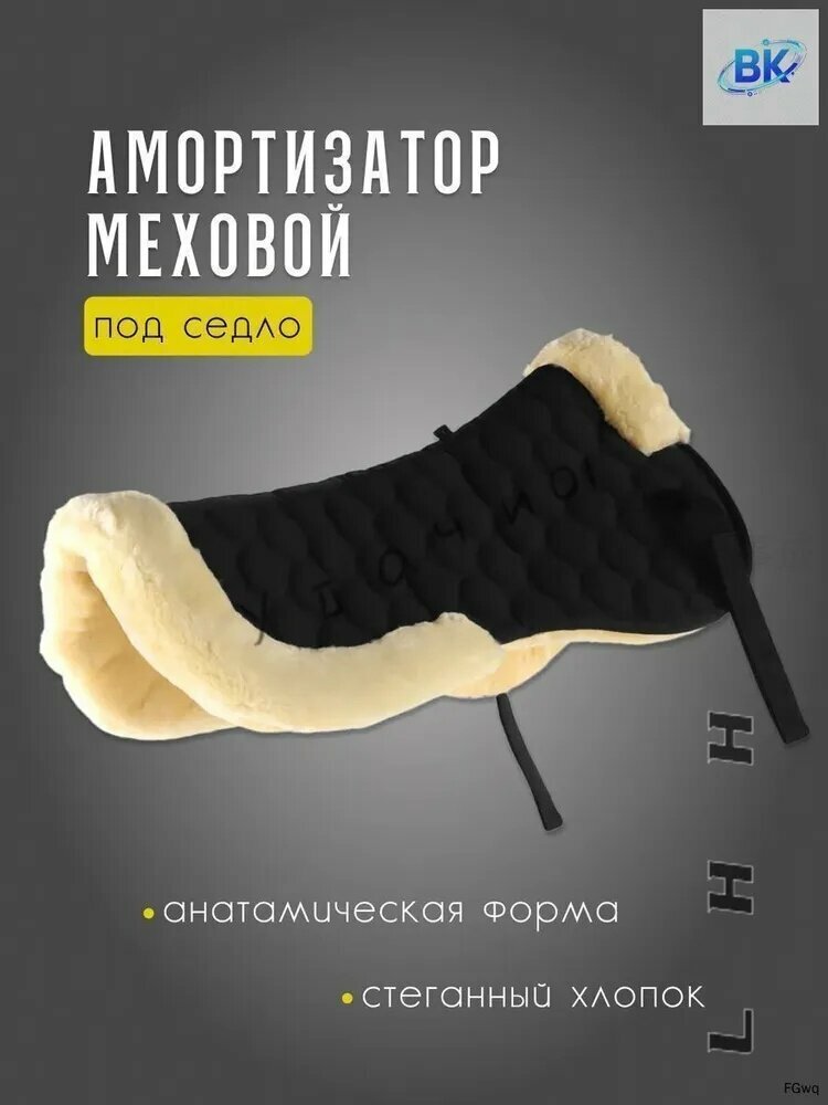 Меховушка под седло анатомическая эко-мех