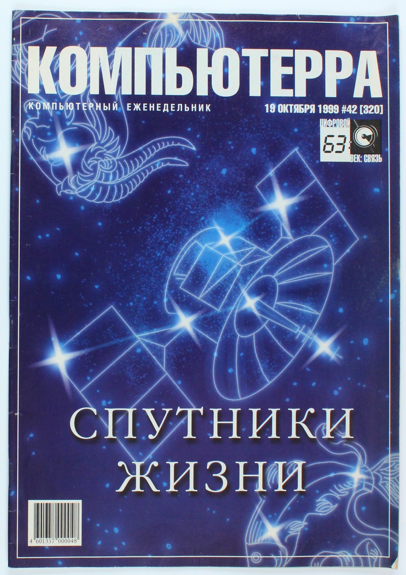 Винтажный журнал Компьютерра, выпуск 42/1999