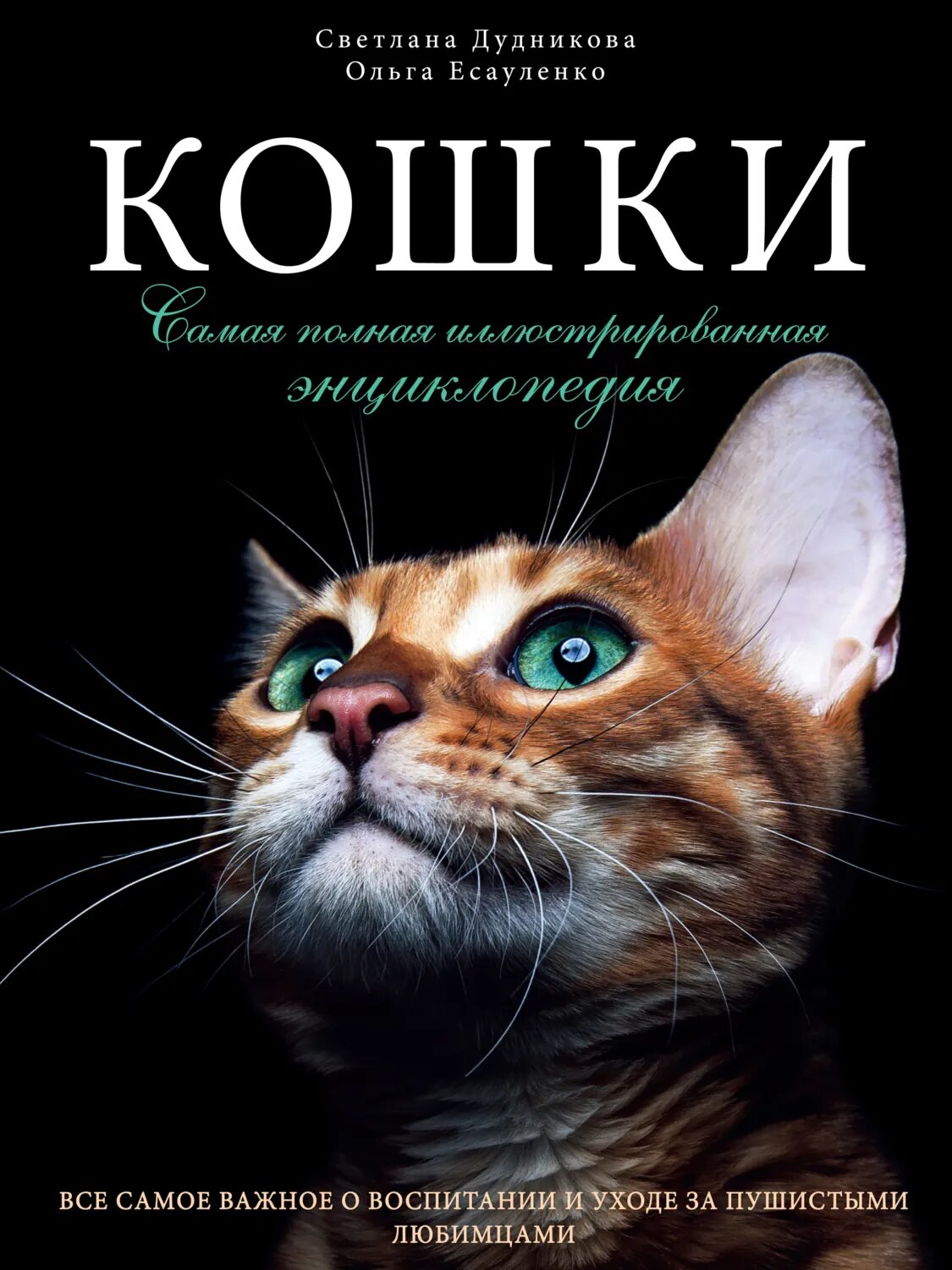 Кошки. Самая полная иллюстрированная энциклопедия [Цифровая книга]
