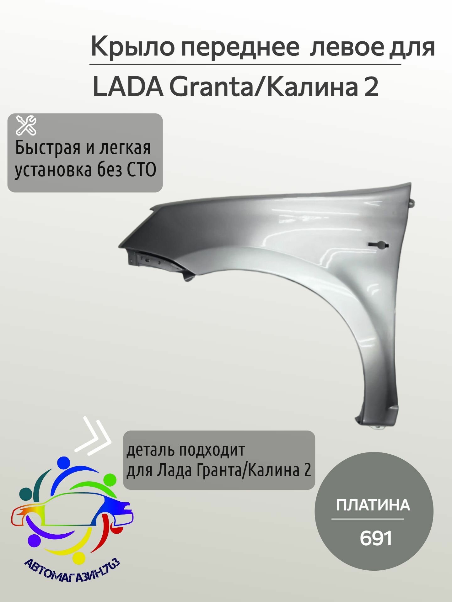 Пластиковое крыло (левое). Лада Гранта Калина2, в цвете Платина 691"