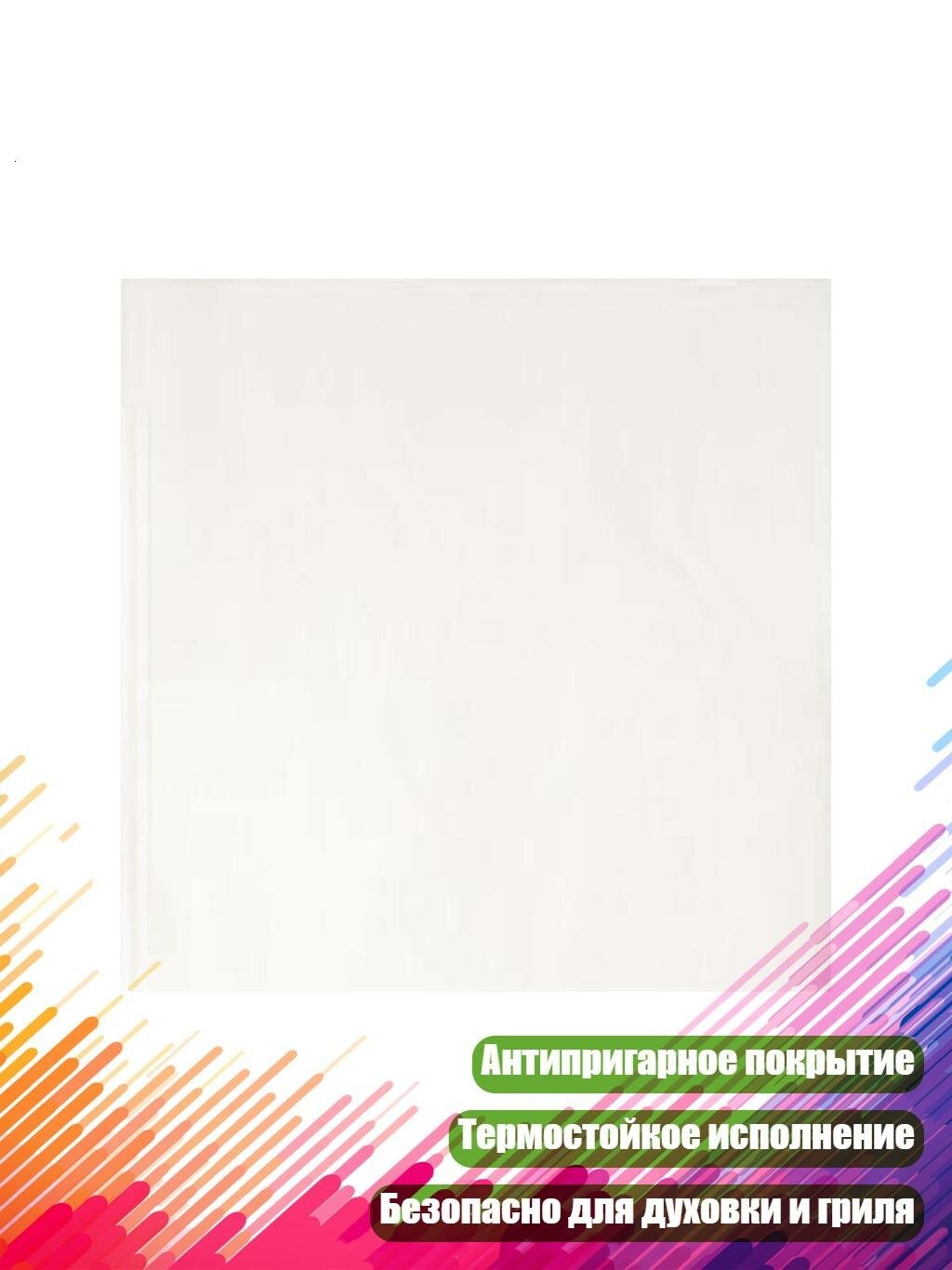 Силиконовые пергаментные бумаги для гриля, Квадрат 14 см