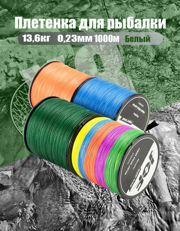 Плетеный шнур для микроджига и мормышинга JOF X8 #2.0 PE 0.23, Белый 1000M