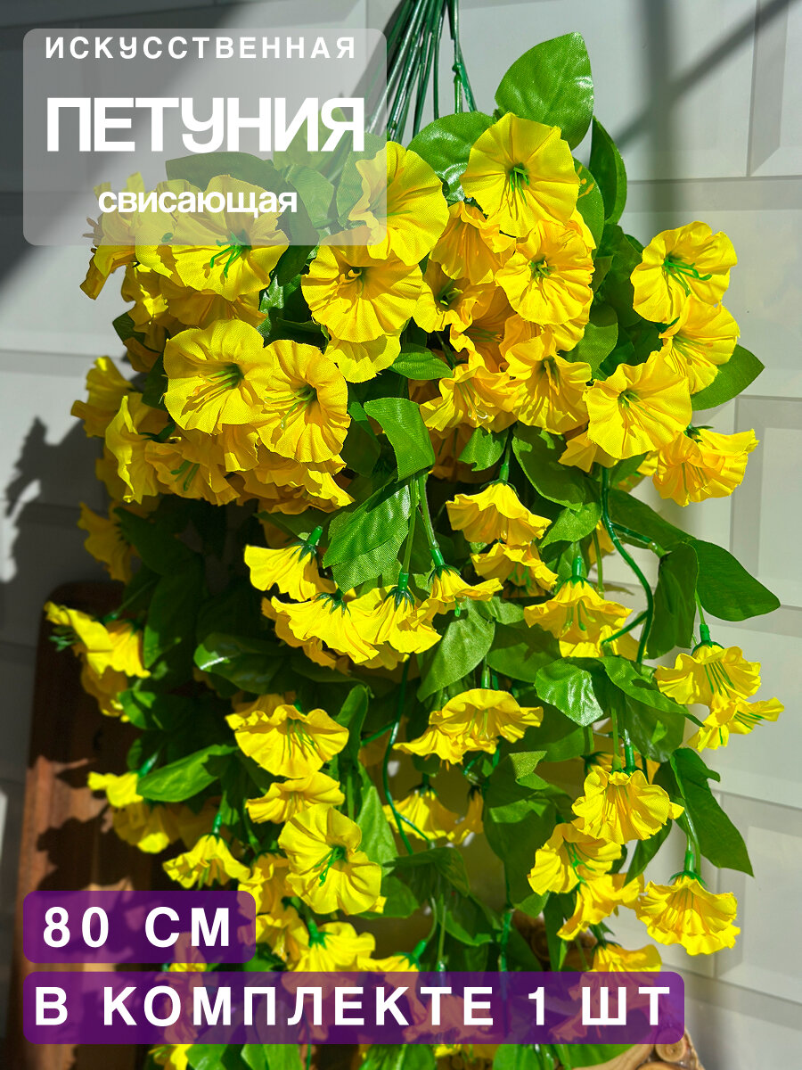 Искусственные цветы для декора GreenHol "Петуния" свисающая, длина 84 см, цвет желтый