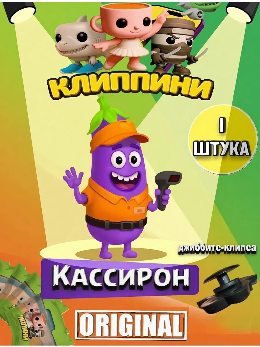 Клиппини дикси фигурки Кассирон джибитс 1 шт