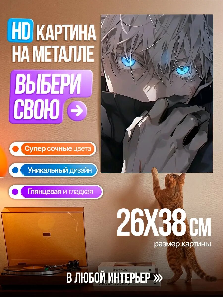 Картина на HD металле Персонаж Годжо Сатору