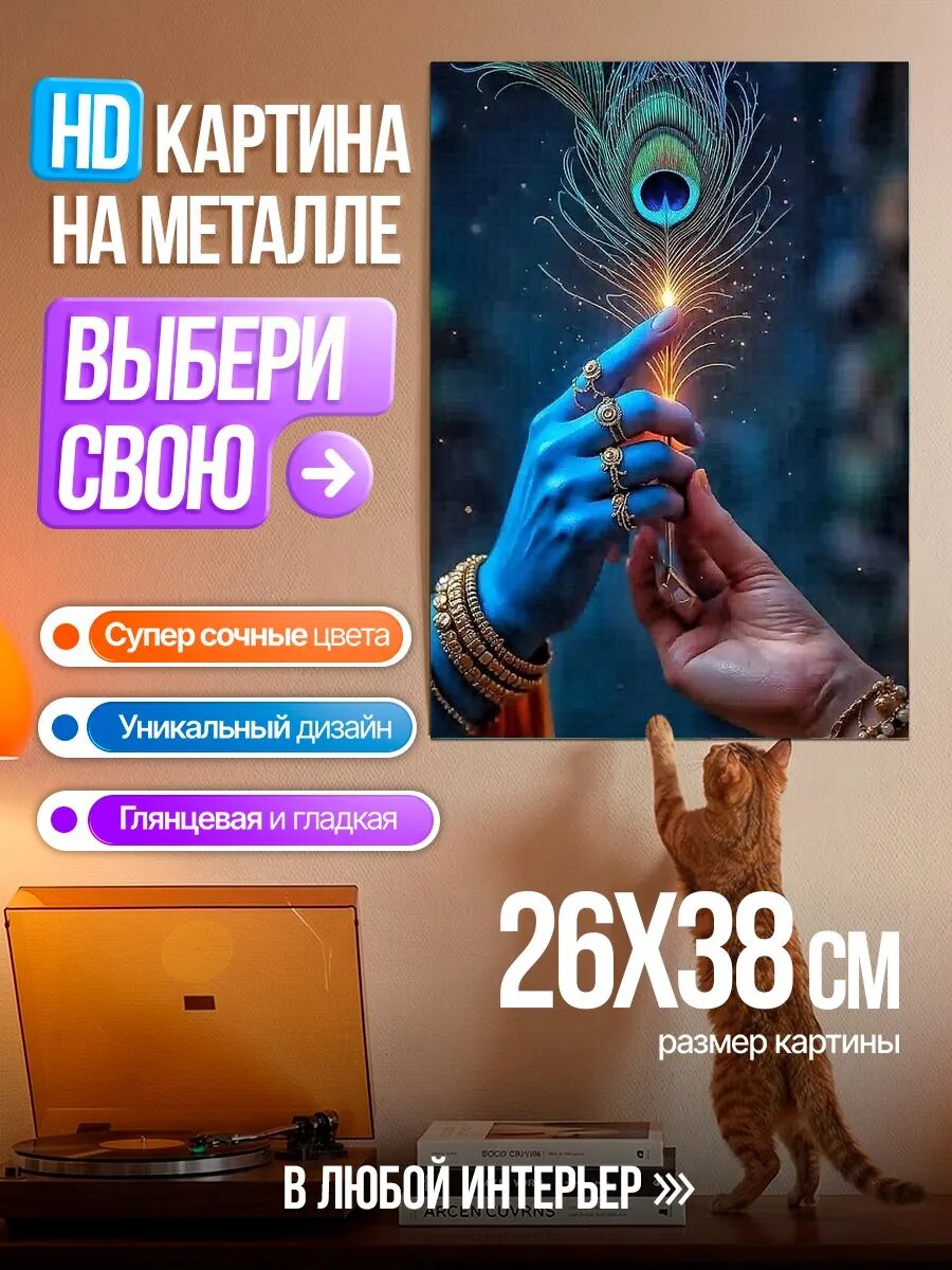 Картина на HD металле Кришна с павлиньим пером