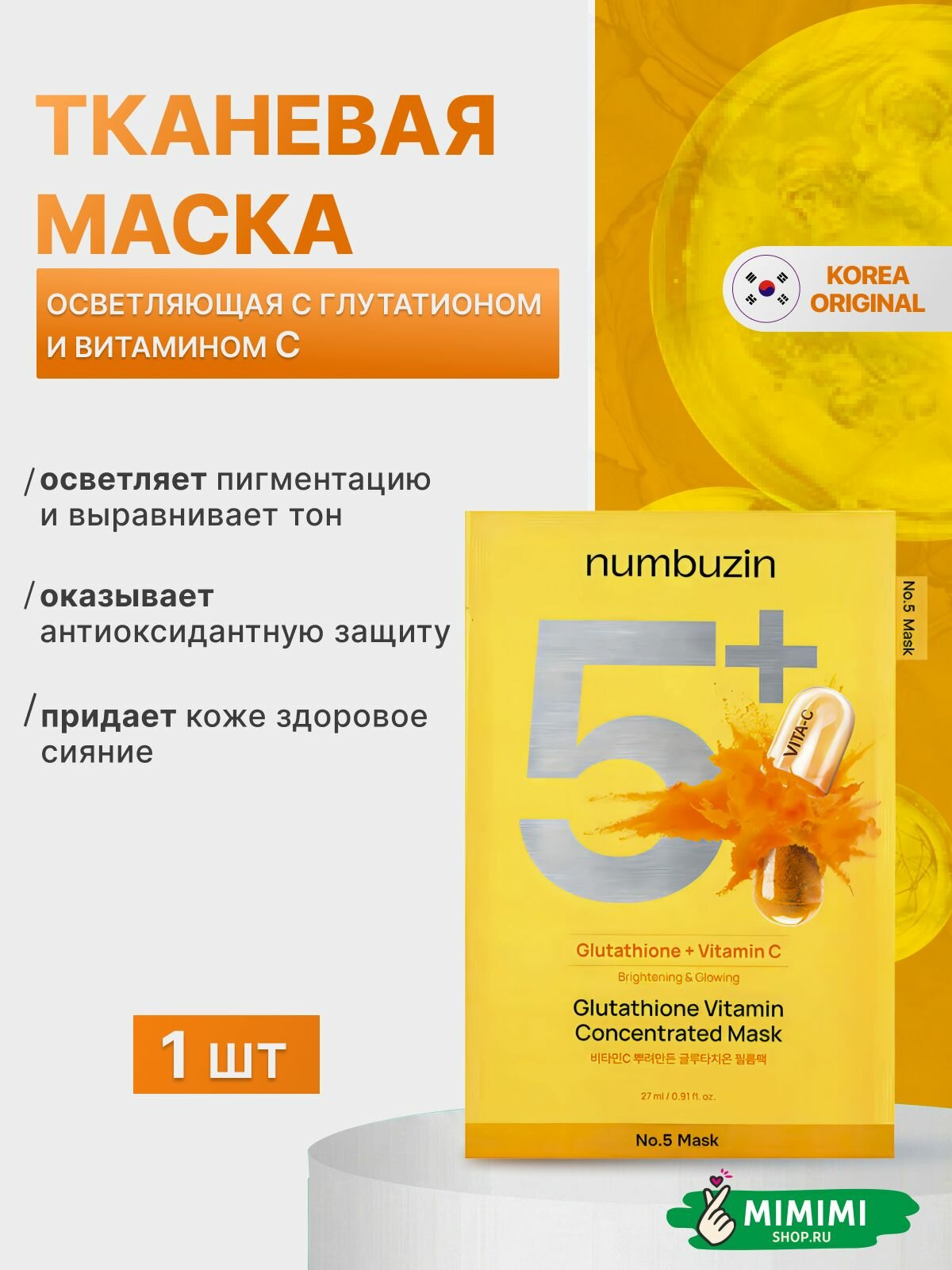 Numbuzin Тканевая маска для сияния кожи с глутатионом и витамином С numbuzin No.5 Glutathione Vitamin Concentrated Mask, 1 шт.