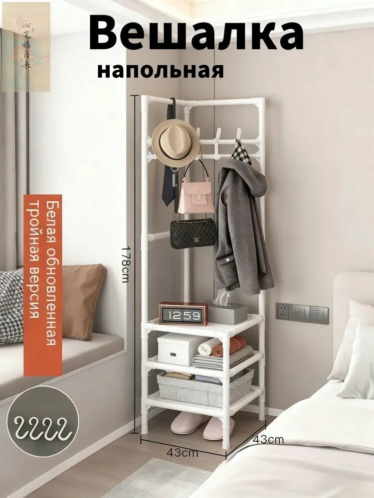 Вешалка напольная, 178 см х 43 см х 43 см